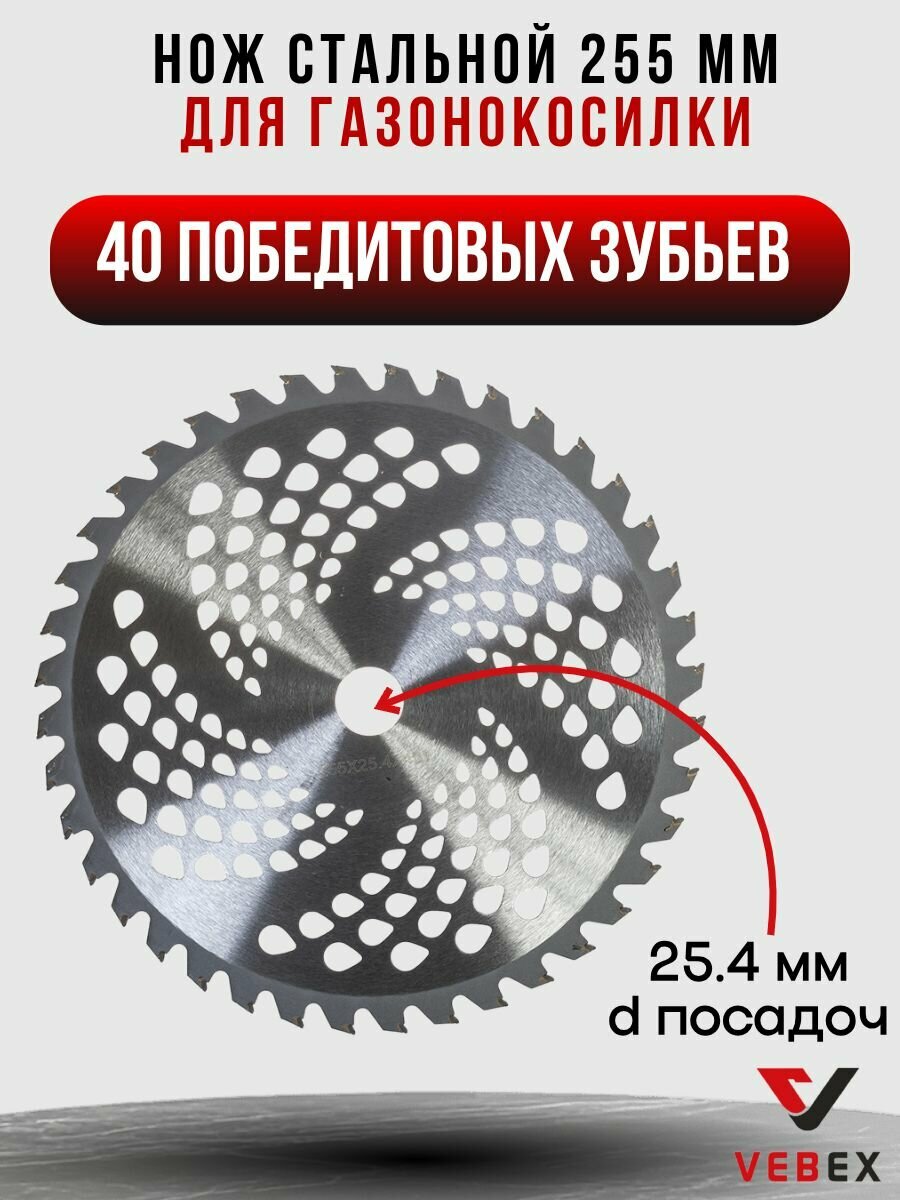 Нож для триммера бензинового / Электротриммера VEBEX DK-40Т ( 255 мм, 40 зубьев, 25,4 мм посадочный диаметр, для травы и кустарников)
