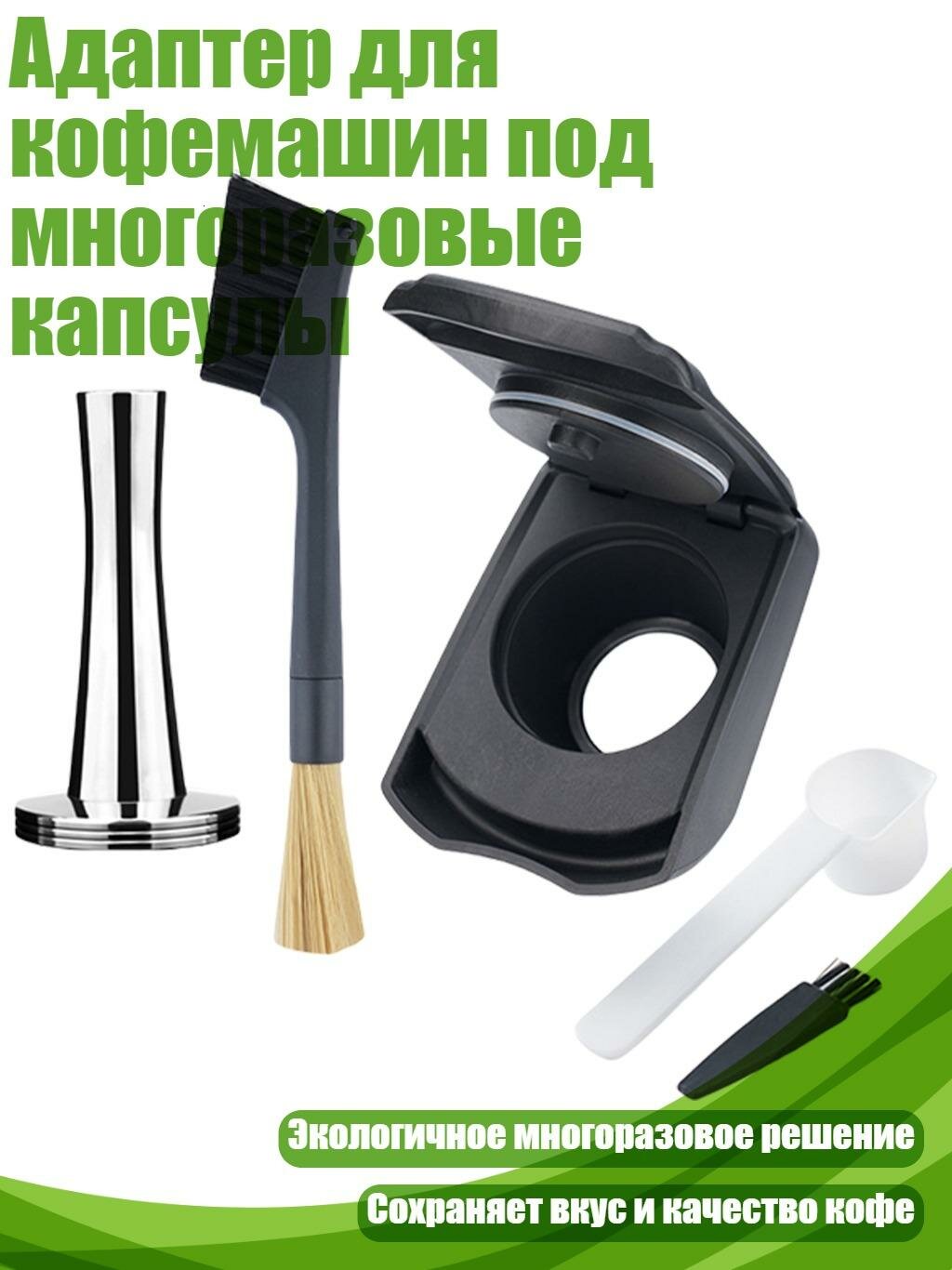 Адаптер для кофемашин под многоразовые капсулы, Набор 9