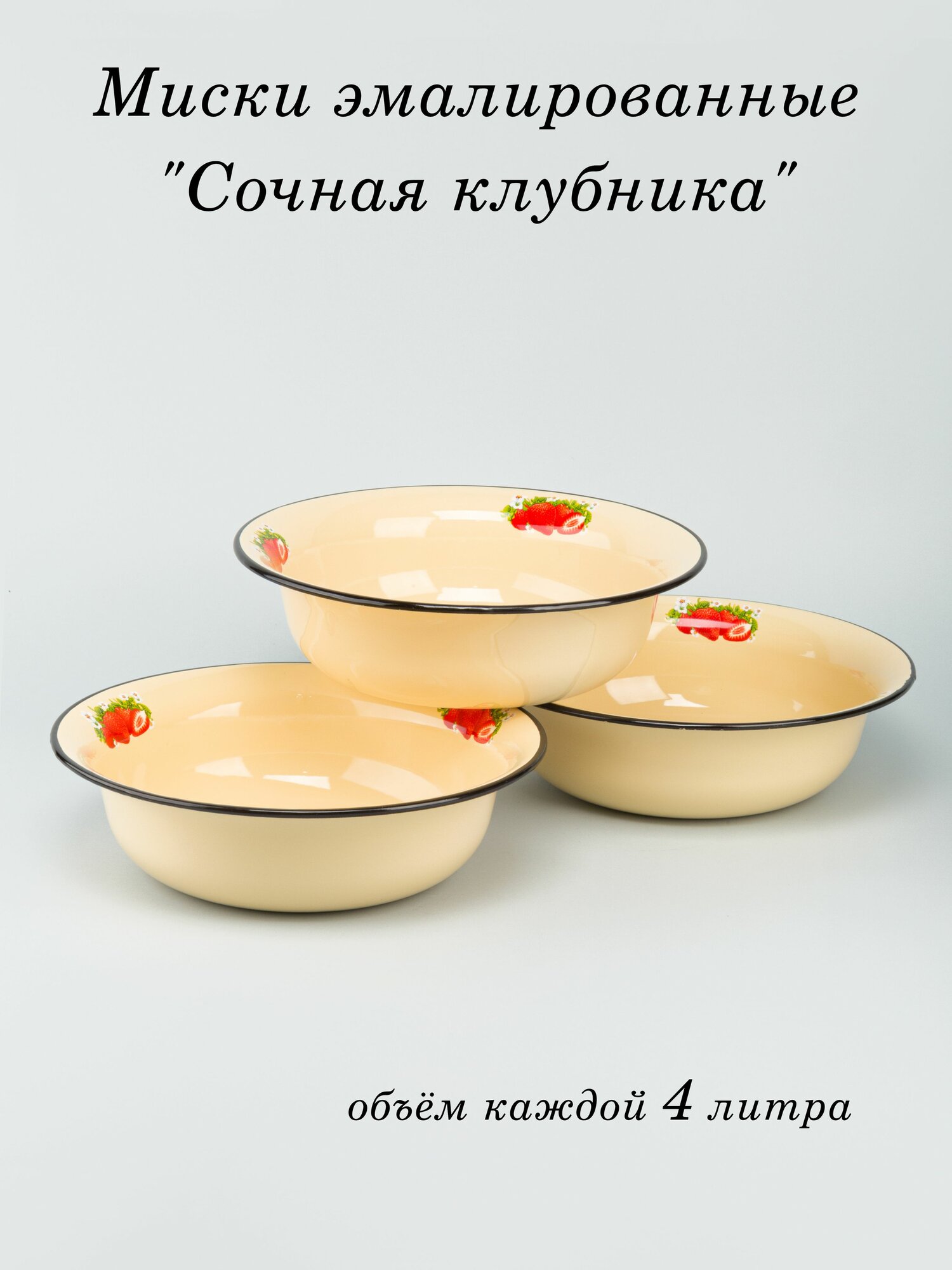 Миска эмалированная 4 литра с рисунком Клубника - 3 шт