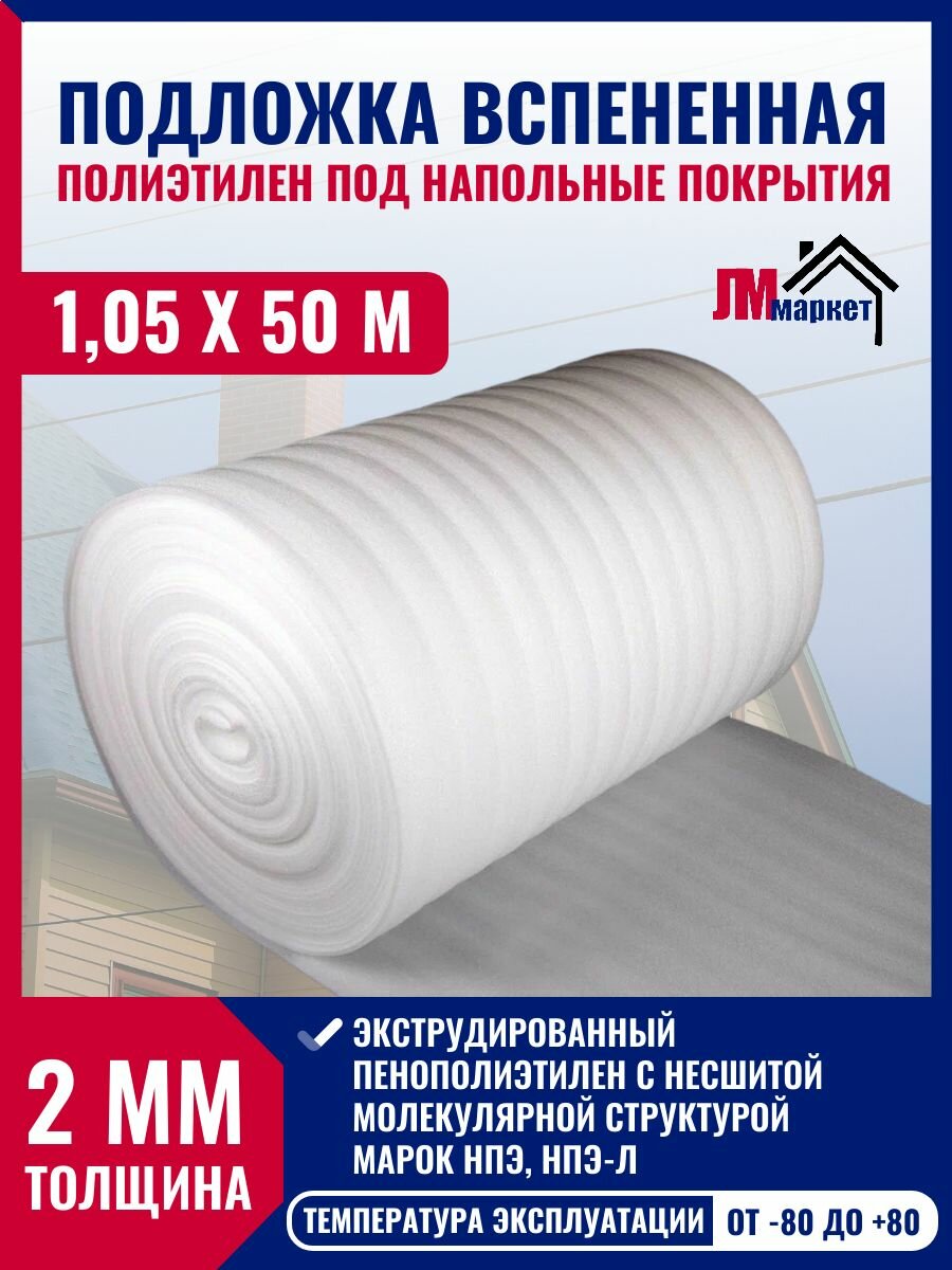 Подложка вспененный полиэтилен Изопол НПЭ-2 мм, 1.05x50 м, 52.5 м2