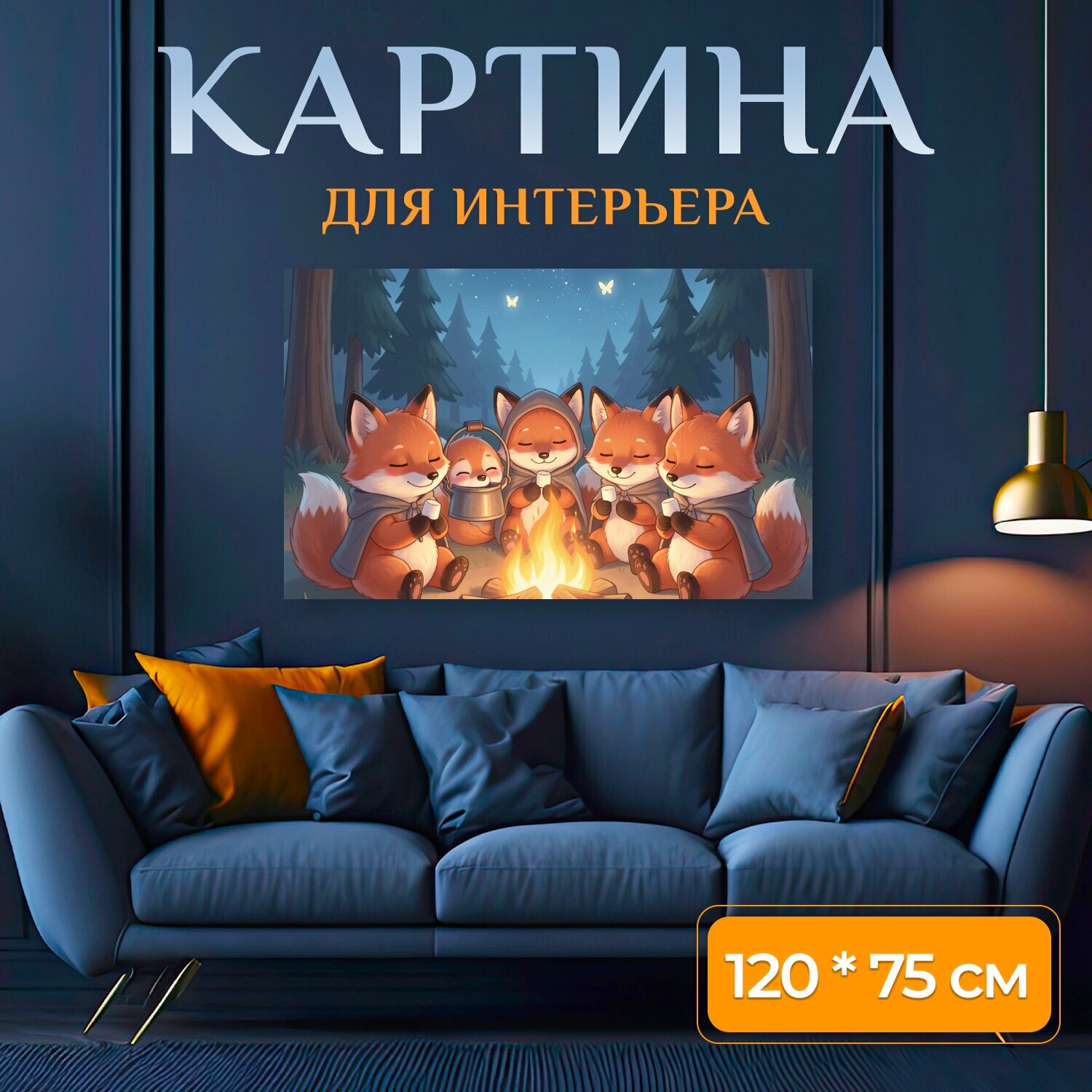 Картина на холсте "Лисички у костра в лесу. Милые рыжие зверята в плащах сидят вокруг огня среди сосен, держат маршмеллоу и улыбаются во сне." на подрамнике 120х75 см. для интерьера