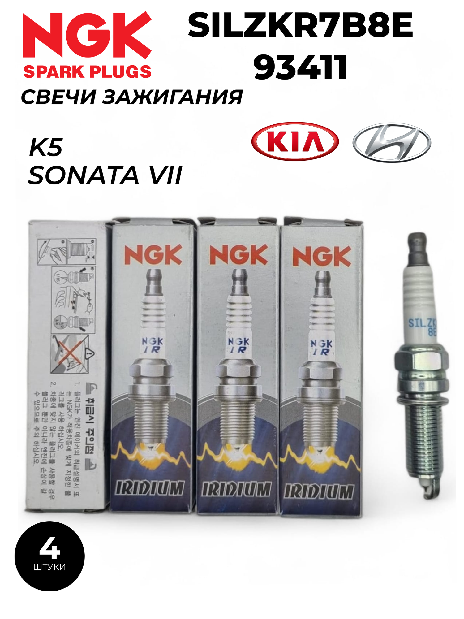 Иридиевые свечи зажигания KIA HYUNDAI SILZKR7B8E / 93411