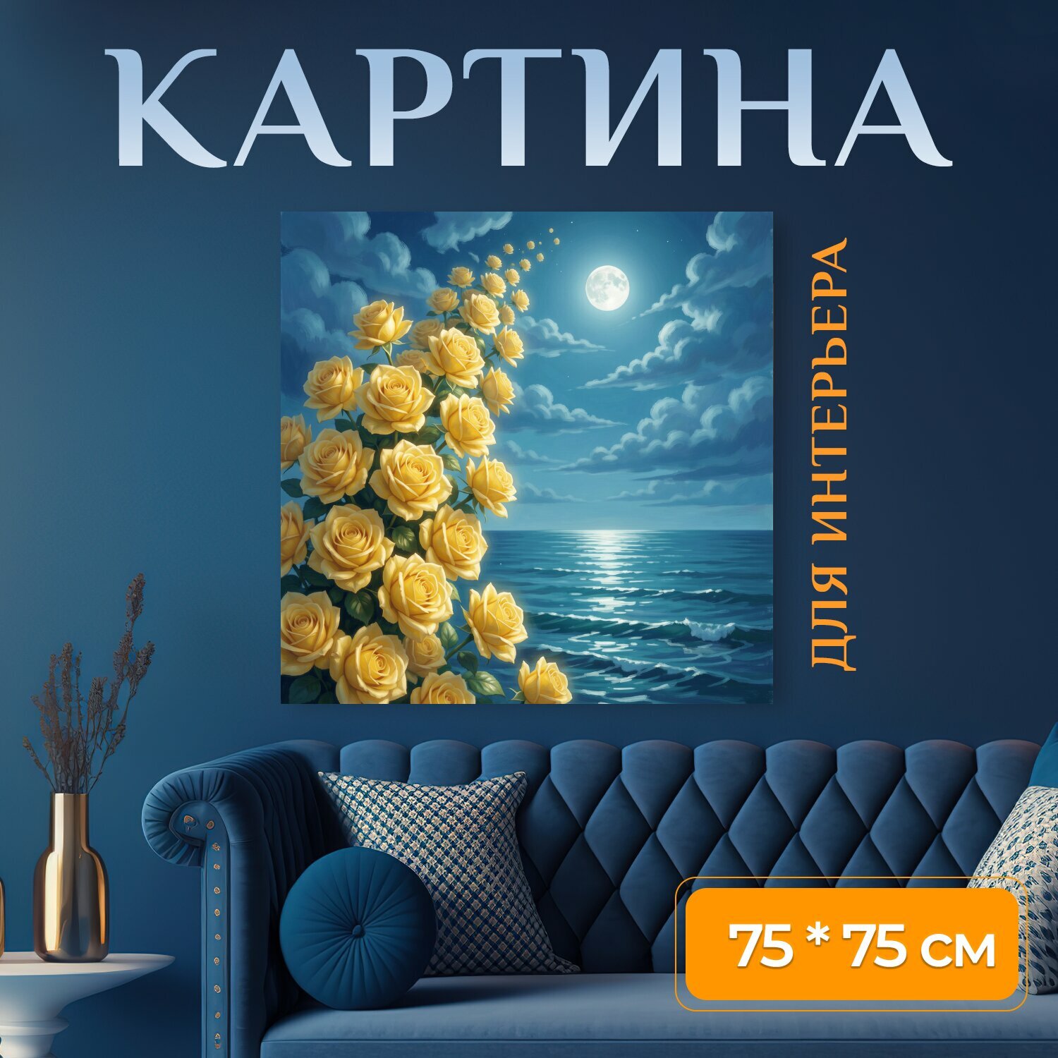 Картина на холсте "Жёлтые розы у моря ночью. Нежные золотистые бутоны на фоне лунной дорожки, синего неба и облаков над спокойной водой." на подрамнике 75х75 см. для интерьера