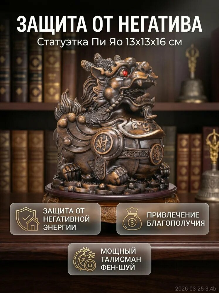 Статуэтка Пи Яо Фен-Шуй 13х13х16 см, сувенир для защиты от негатива