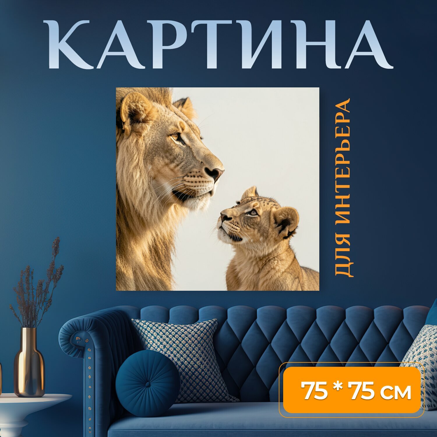 Картина на холсте "На изображении показаны крупным планом голова и шея взрослой львицы, смотрящей влево, а рядом, чуть ниже, находится львёнок." на подрамнике 75х75 см. для интерьера