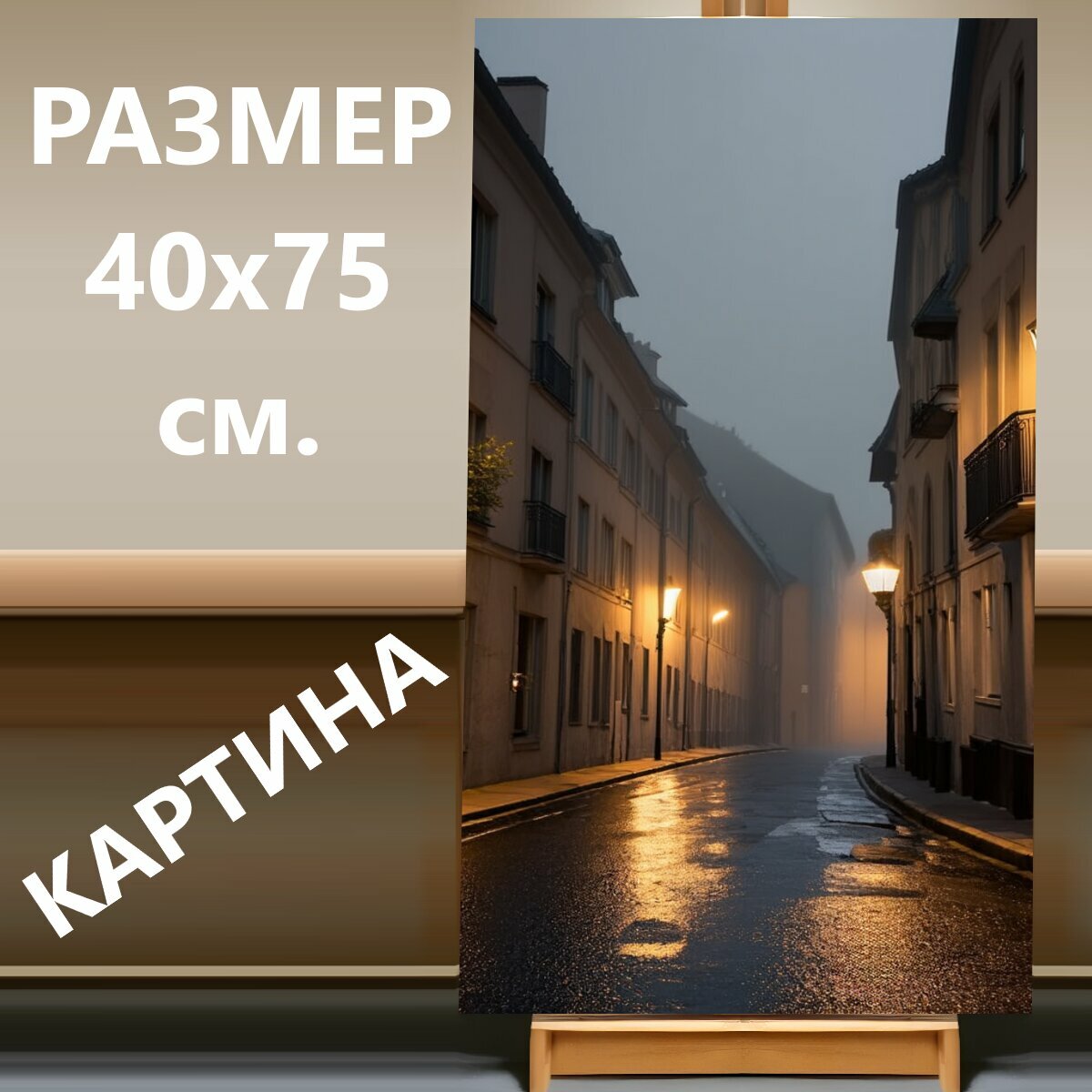 Картина на холсте "Туманная улица в старом европейском городе ночью" на подрамнике 75х40 см. для интерьера