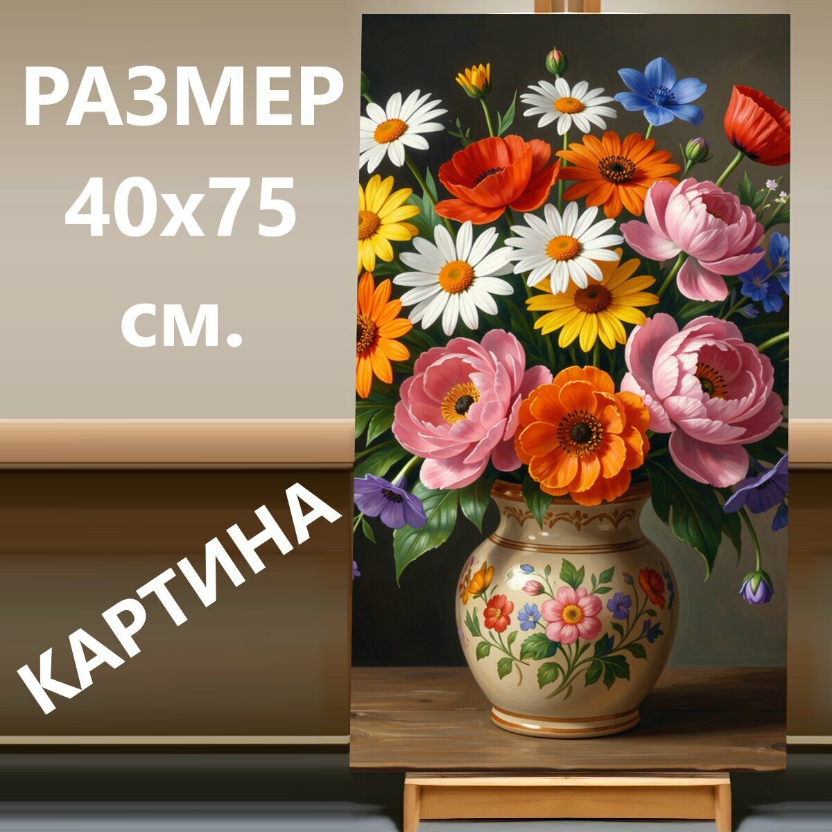 Картина на холсте "Пышный букет полевых цветов. Яркая флористическая композиция в керамической вазе: ромашки, маки, пионы и разноцветные." на подрамнике 75х40 см. для интерьера