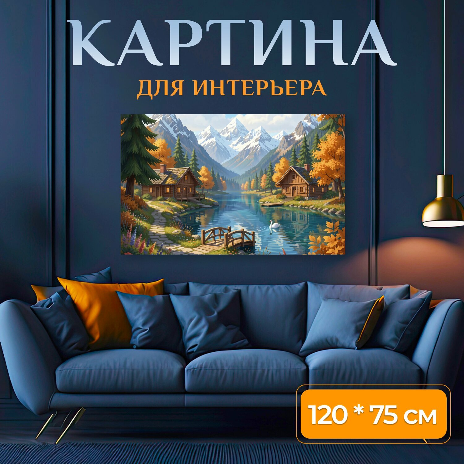 Картина на холсте "Горное озеро с домиками. Живописная цифровая иллюстрация: альпийская долина с зеркальной водой, деревянными домами, хвойным." на подрамнике 120х75 см. для интерьера