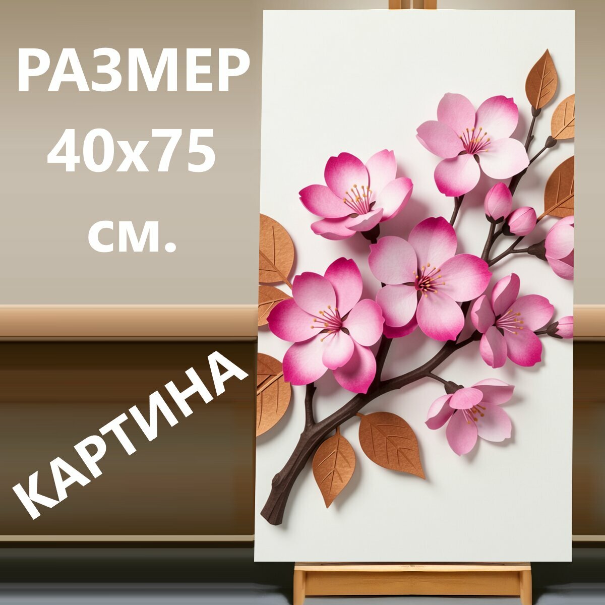 Картина на холсте "Цветущая ветка сакуры. Нежная весенняя композиция с розовыми цветами и золотисто-коричневыми листьями на светлом фоне." на подрамнике 75х40 см. для интерьера