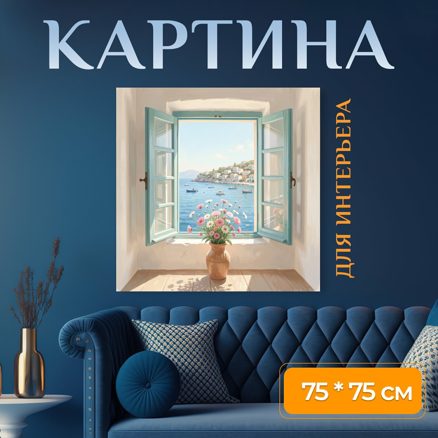 Картина на холсте "Окно с видом на море. Светлая интерьерная сцена в пастельных тонах: открытые бирюзовые створки, терракотовая ваза с полевыми." на подрамнике 75х75 см. для интерьера