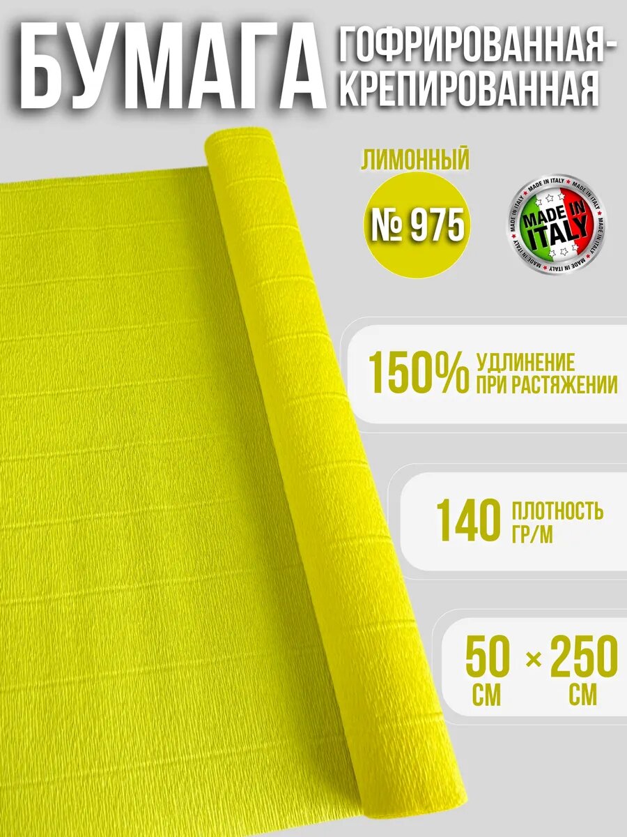 Бумага гофрированная 140 грамм , 50*250см