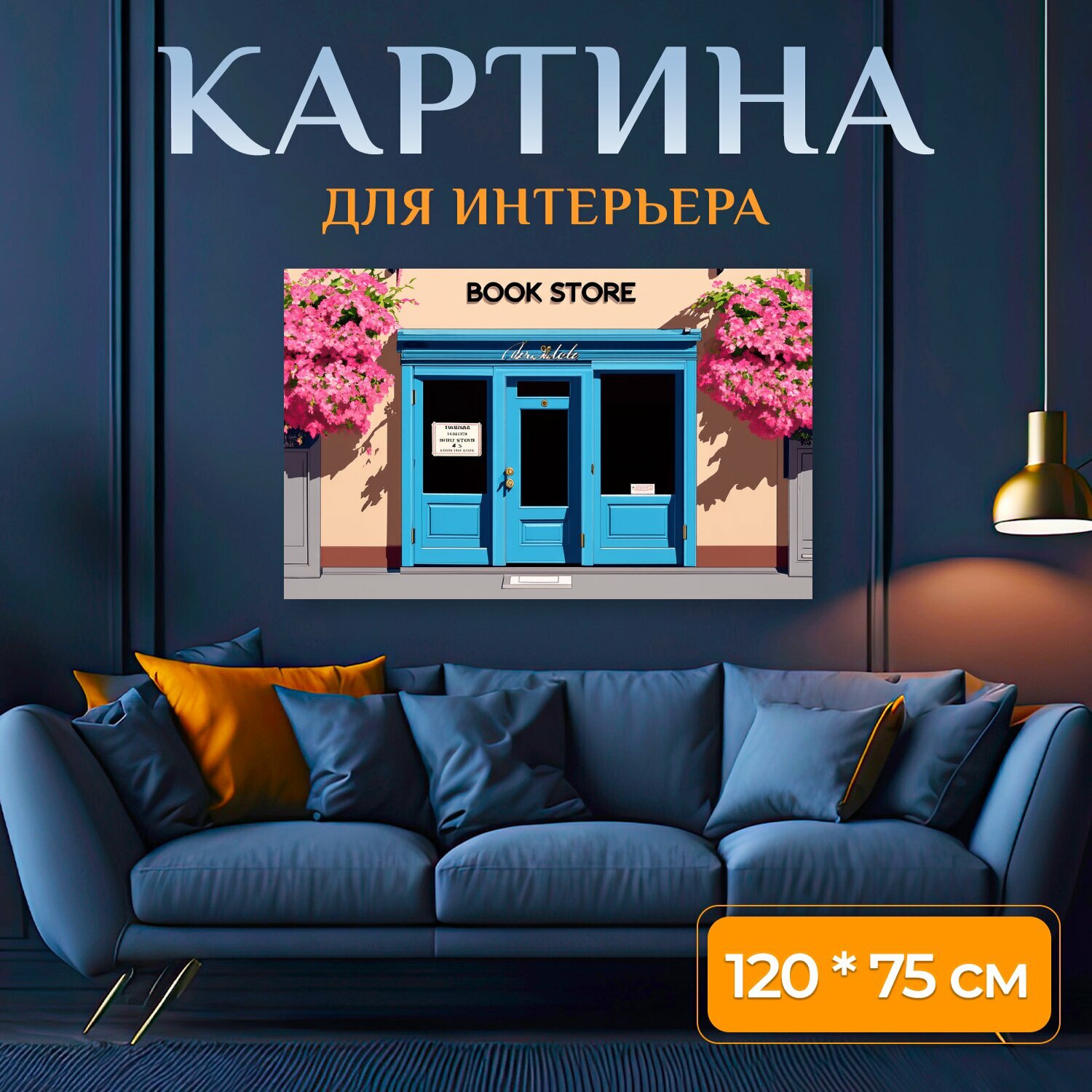 Картина на холсте "Иллюстрация фасада небольшого книжного магазина с голубыми дверями и окнами, окруженными розовыми цветами, на фоне бежевого." на подрамнике 120х75 см. для интерьера