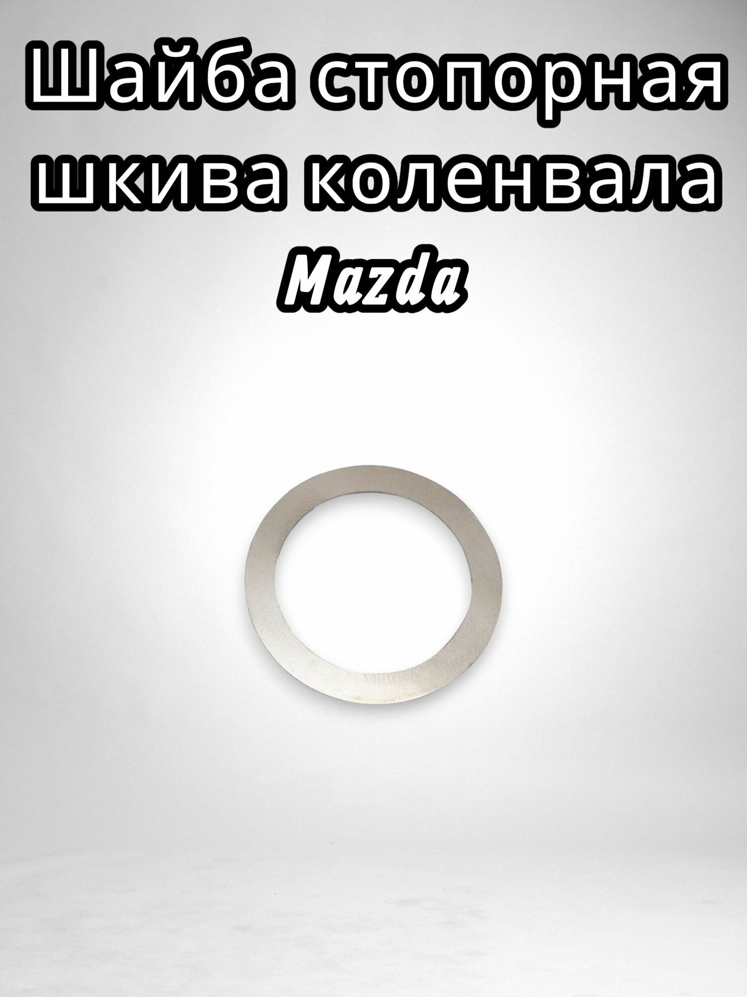 Шайба стопорная шкива коленвала Mazda