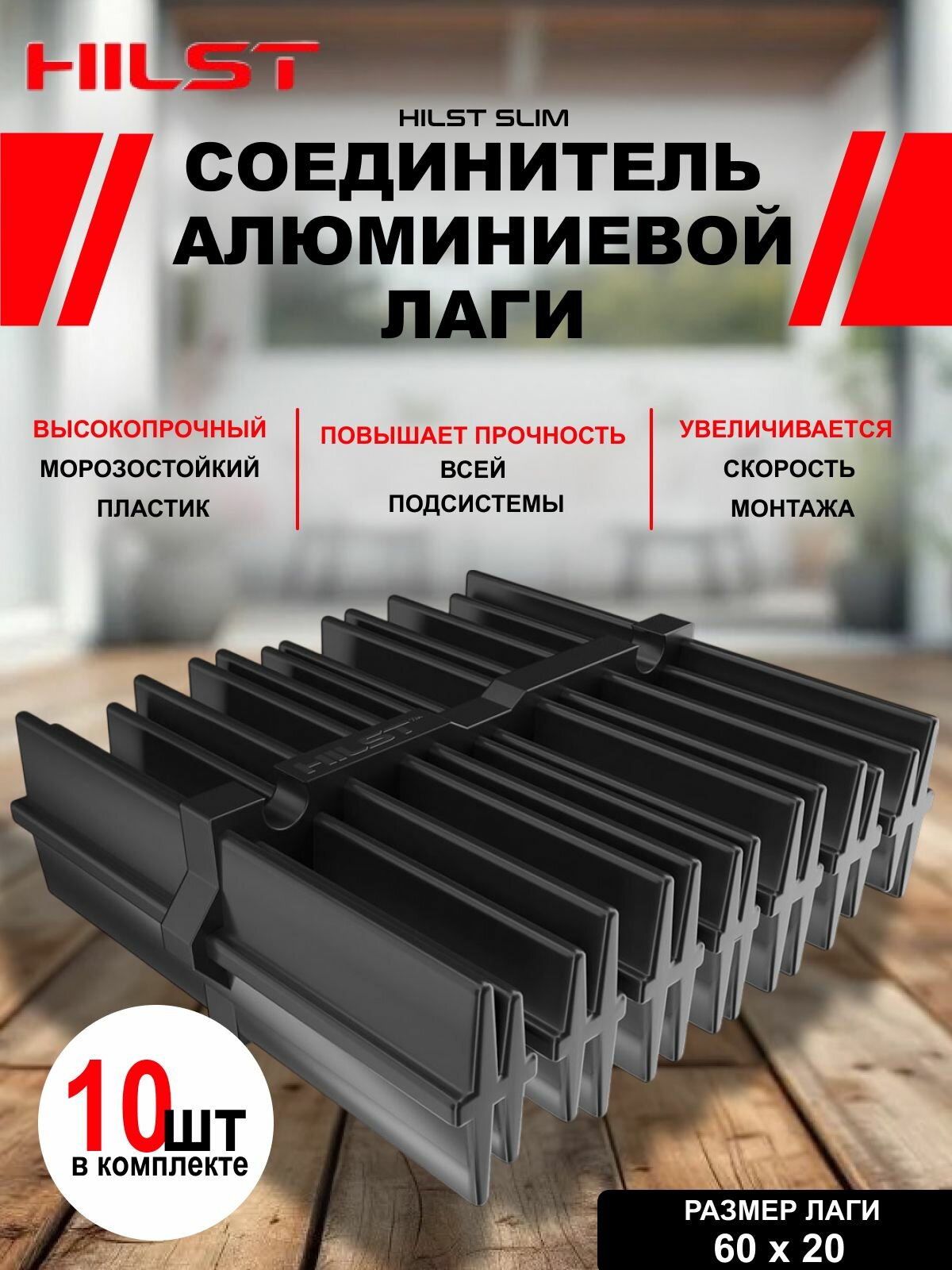 Соединитель алюминиевой лаги HILST Slim 60х20 (упак. 10шт)