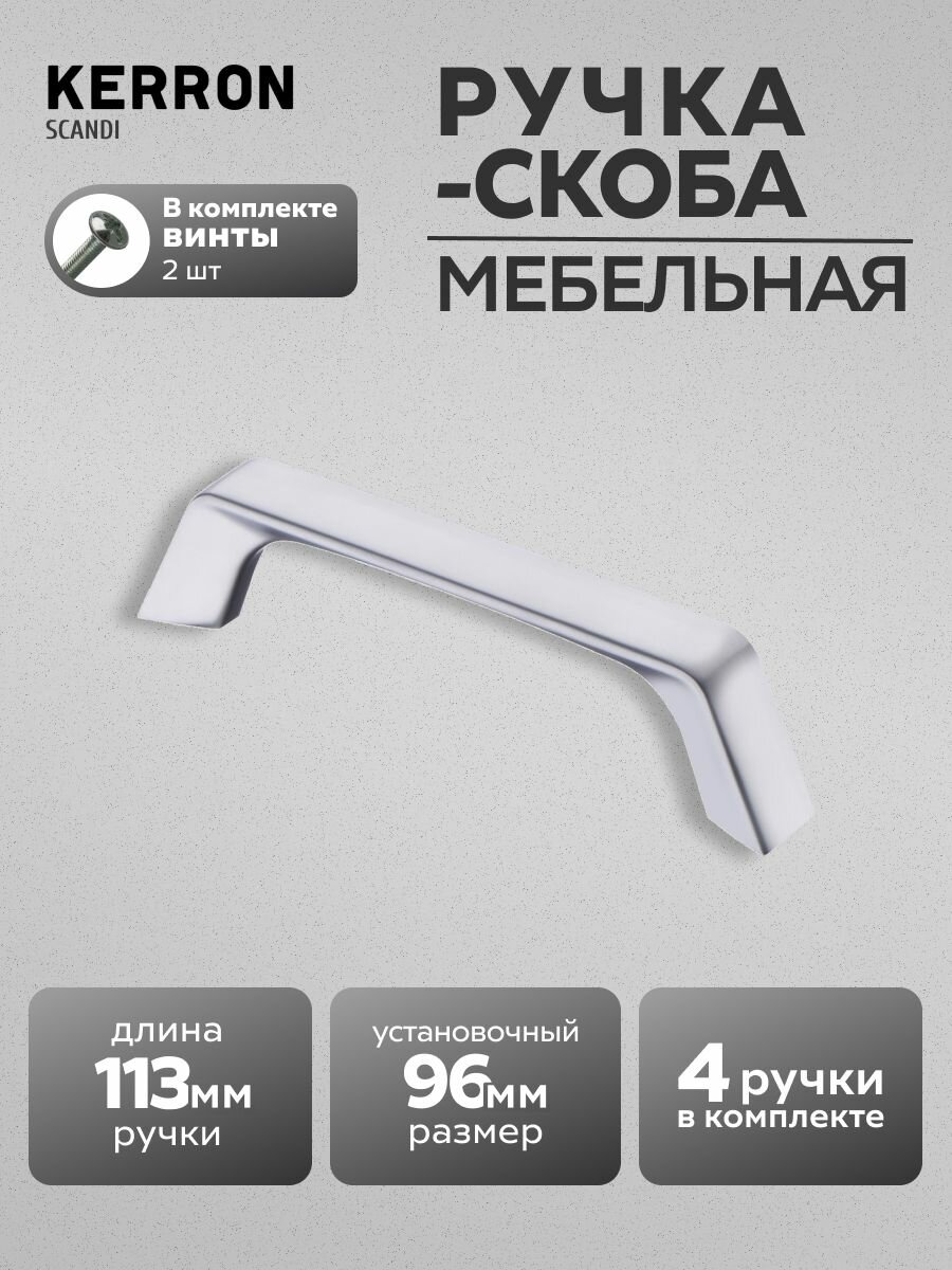 Комплект из 4 шт. ручка-скоба, 96 мм, S-2460-96 SC, матовый хром