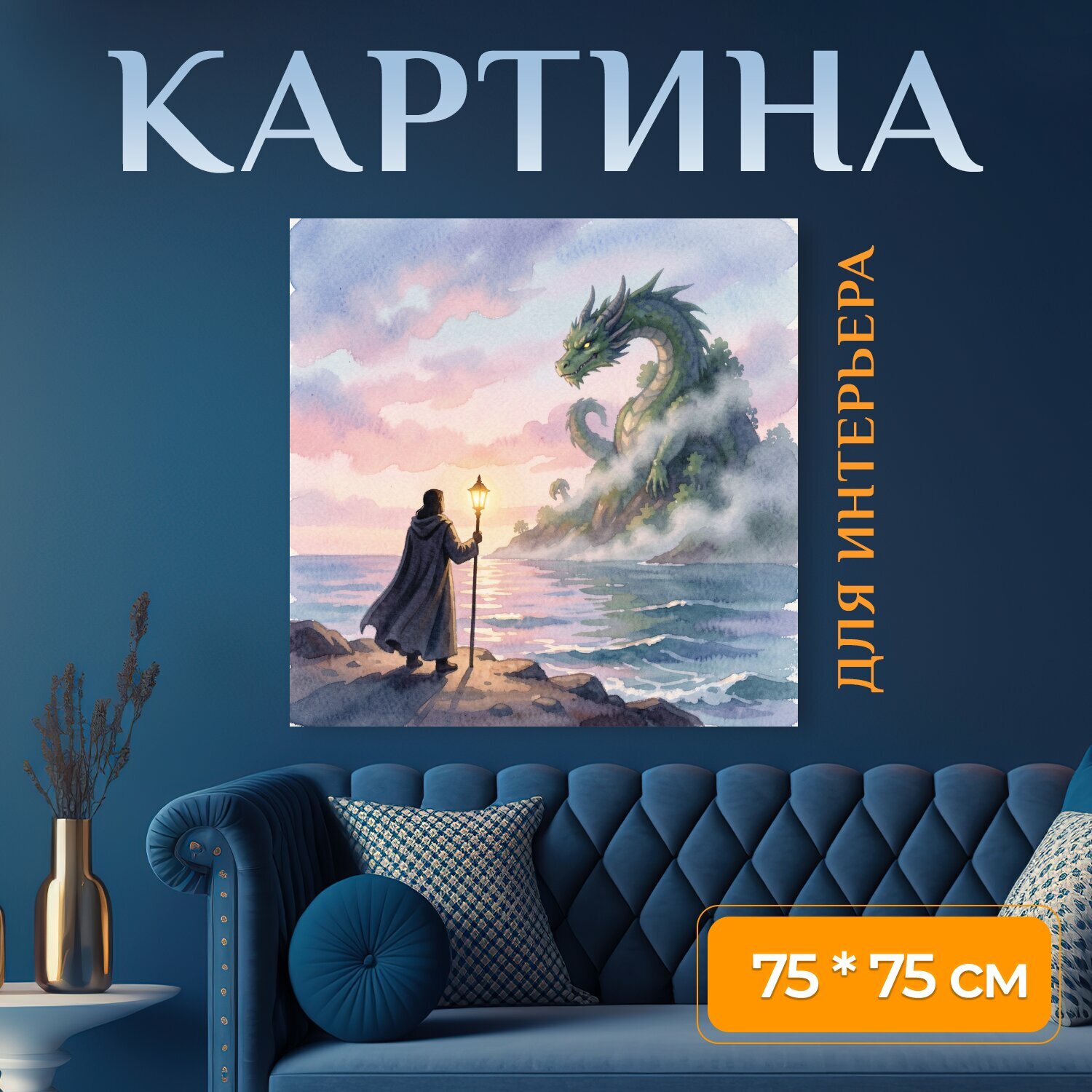 Картина на холсте "Акварельное фэнтезийное изображение на закате с силуэтом человека в длинном плаще, держащего светящийся фонарь на берегу." на подрамнике 75х75 см. для интерьера