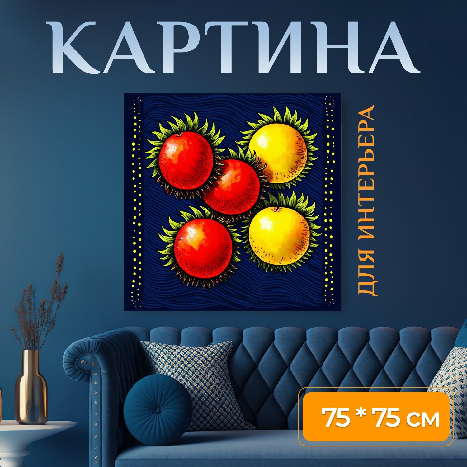 Картина на холсте "Декоративное рисование, красные и желтые тропические фрукты рамбутаны, связаны между собой красивыми графическими линиями." на подрамнике 75х75 см. для интерьера