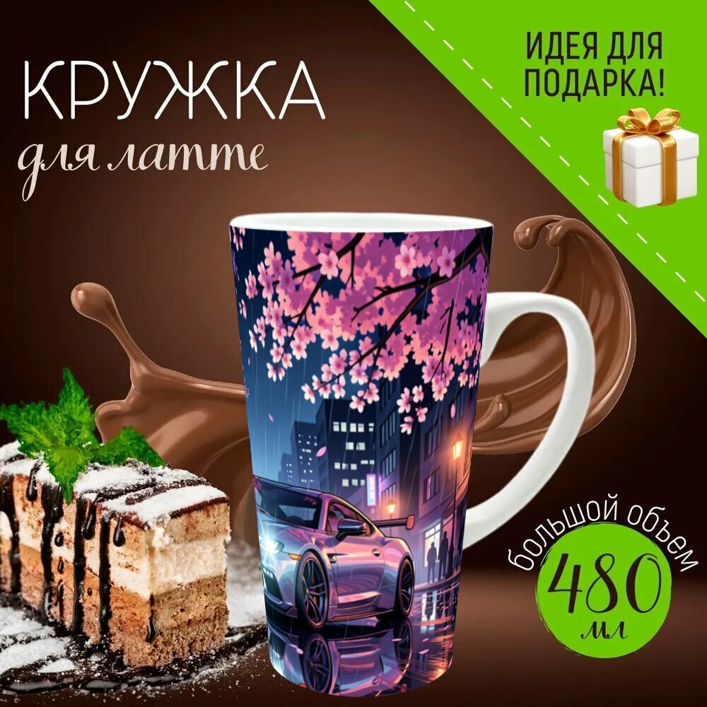 Кружка латте керамическая большая для чая и кофе с прикольным принтом "Спортивное купе под сакурой в дождь. Неоновая городская улица в ливень с отражениями на мокром." 500 мл.