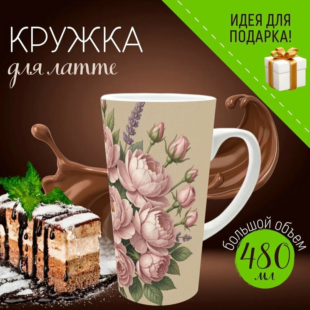 Кружка латте керамическая большая для чая и кофе с прикольным принтом "Пышный букет пионов и лаванды. Нежная цветочная композиция в винтажной ботанической стилистике." 500 мл.