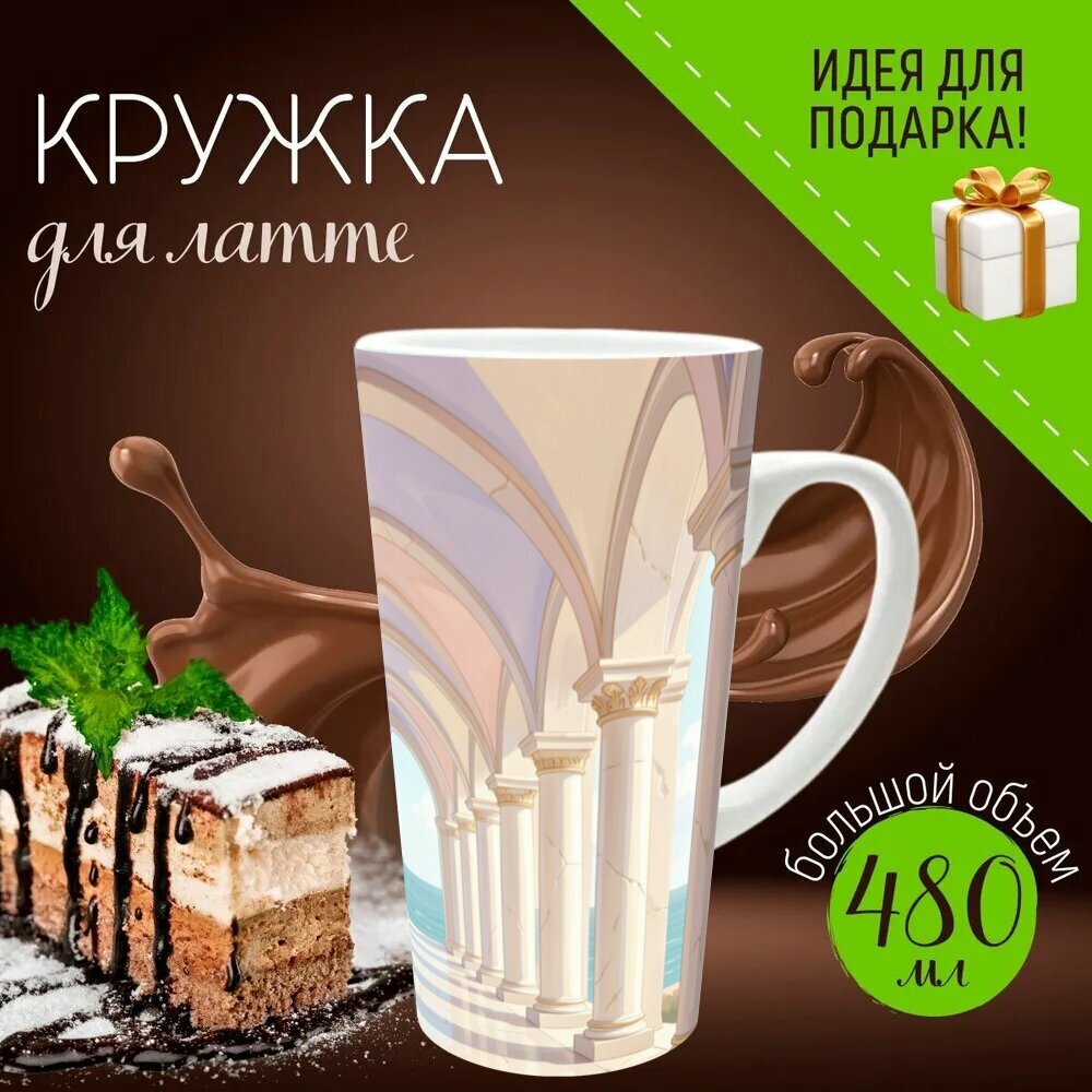 Кружка латте керамическая большая для чая и кофе с прикольным принтом "Арочная галерея у моря. Светлая античная колоннада с высокими сводами и мраморными опорами, ведущая к." 500 мл.