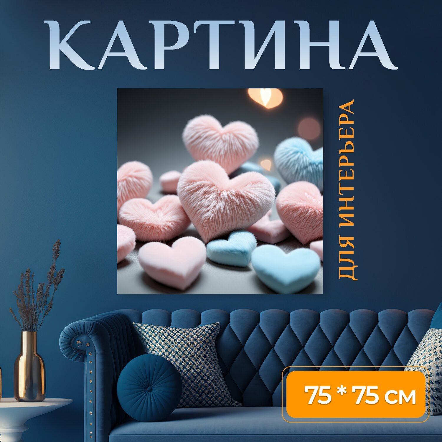 Картина на холсте "Нежный, реалистичный, детальный, мягкий фокус, сердца из пушистого материала в пастельных тонах, сочетание бледно-розового и." на подрамнике 75х75 см. для интерьера