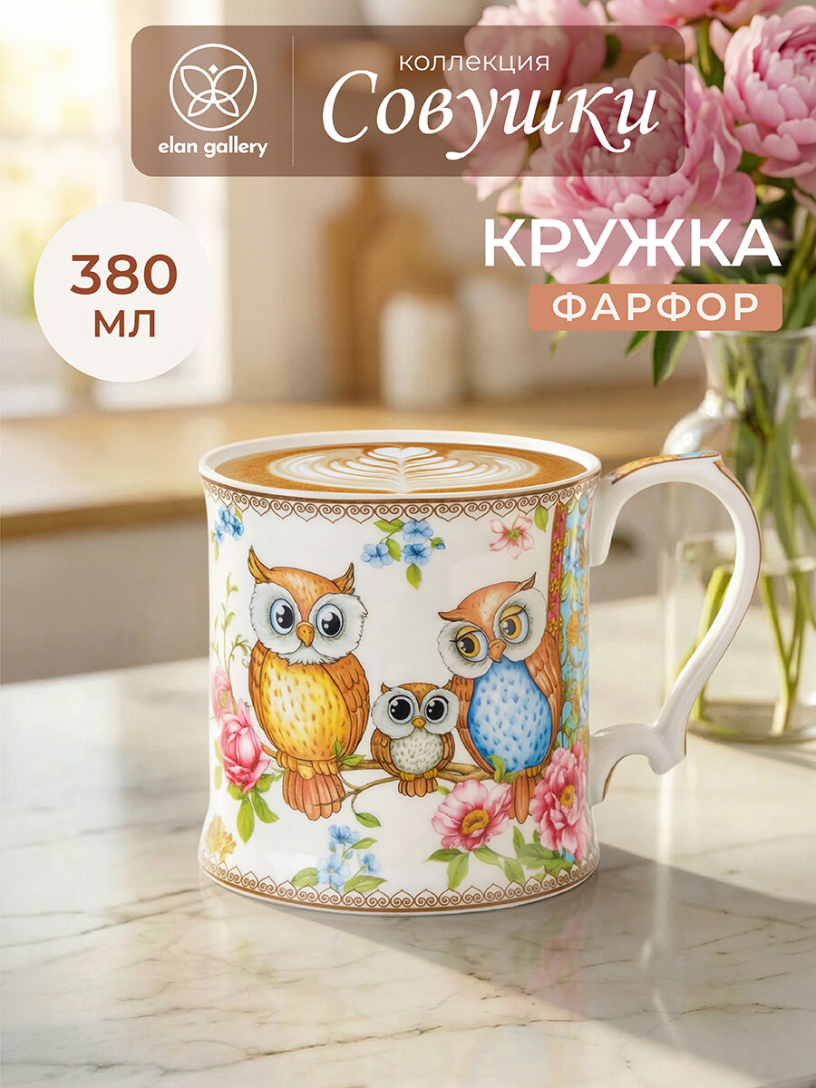 Кружка, чашка для чая, кофе 380 мл Elan Gallery "Совушки", 12,3*9*9 см