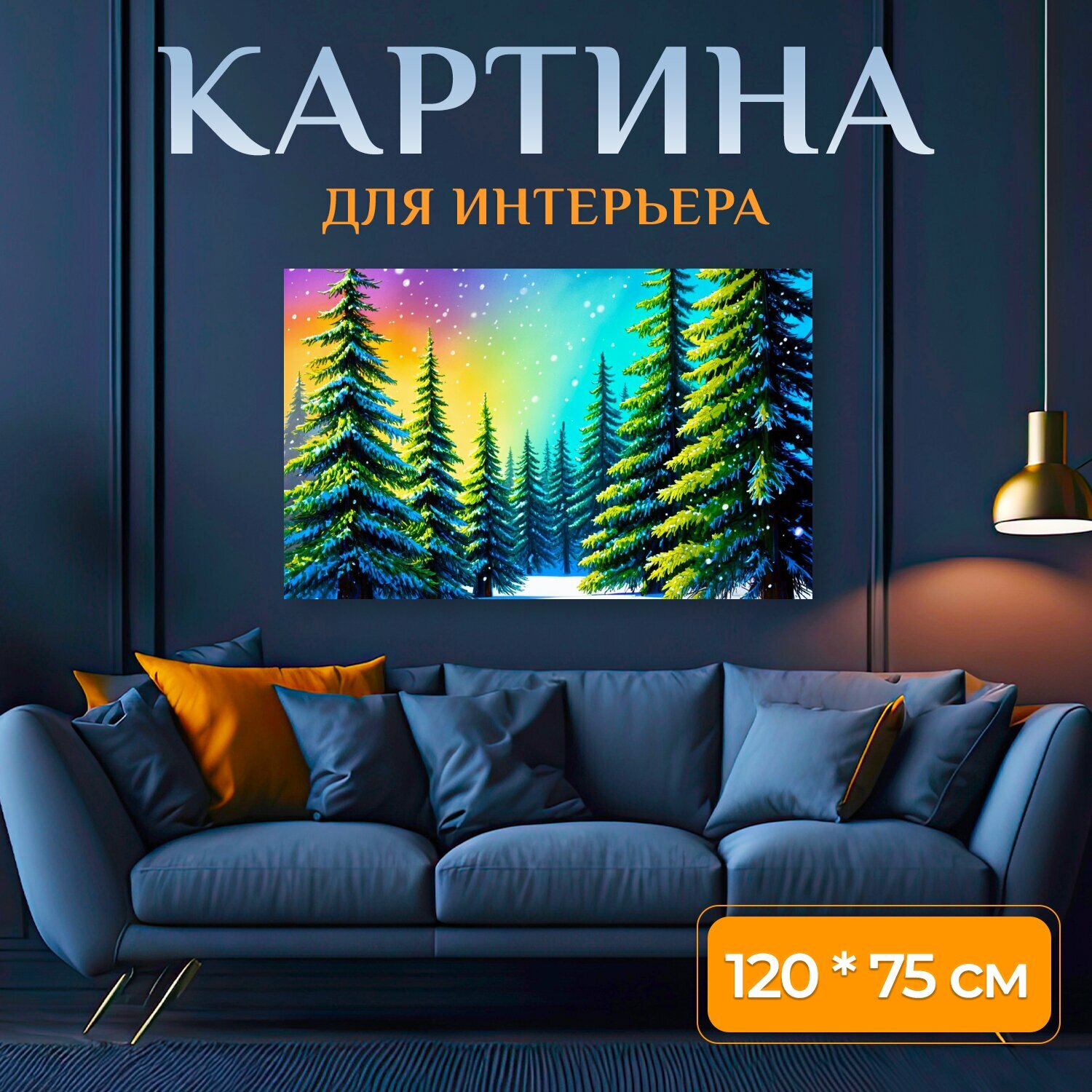 Картина на холсте "Сказочный зимний лес с елями, окружённый яркими световыми градиентами от фиолетового до оранжевого и бирюзового цветов." на подрамнике 120х75 см. для интерьера