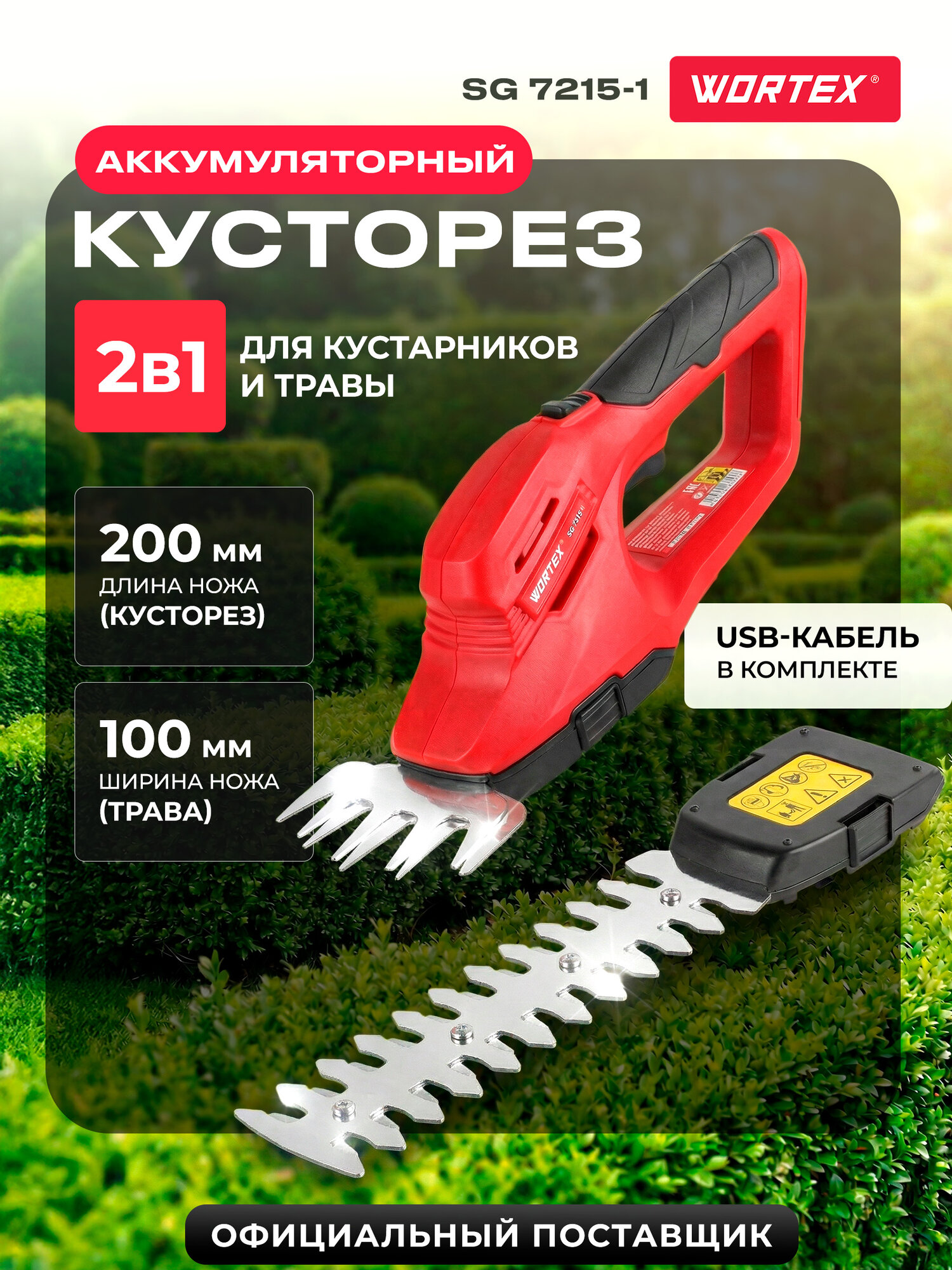 Кусторез аккумуляторный садовый WORTEX SG 7215-1 1334806 с насадкой для травы