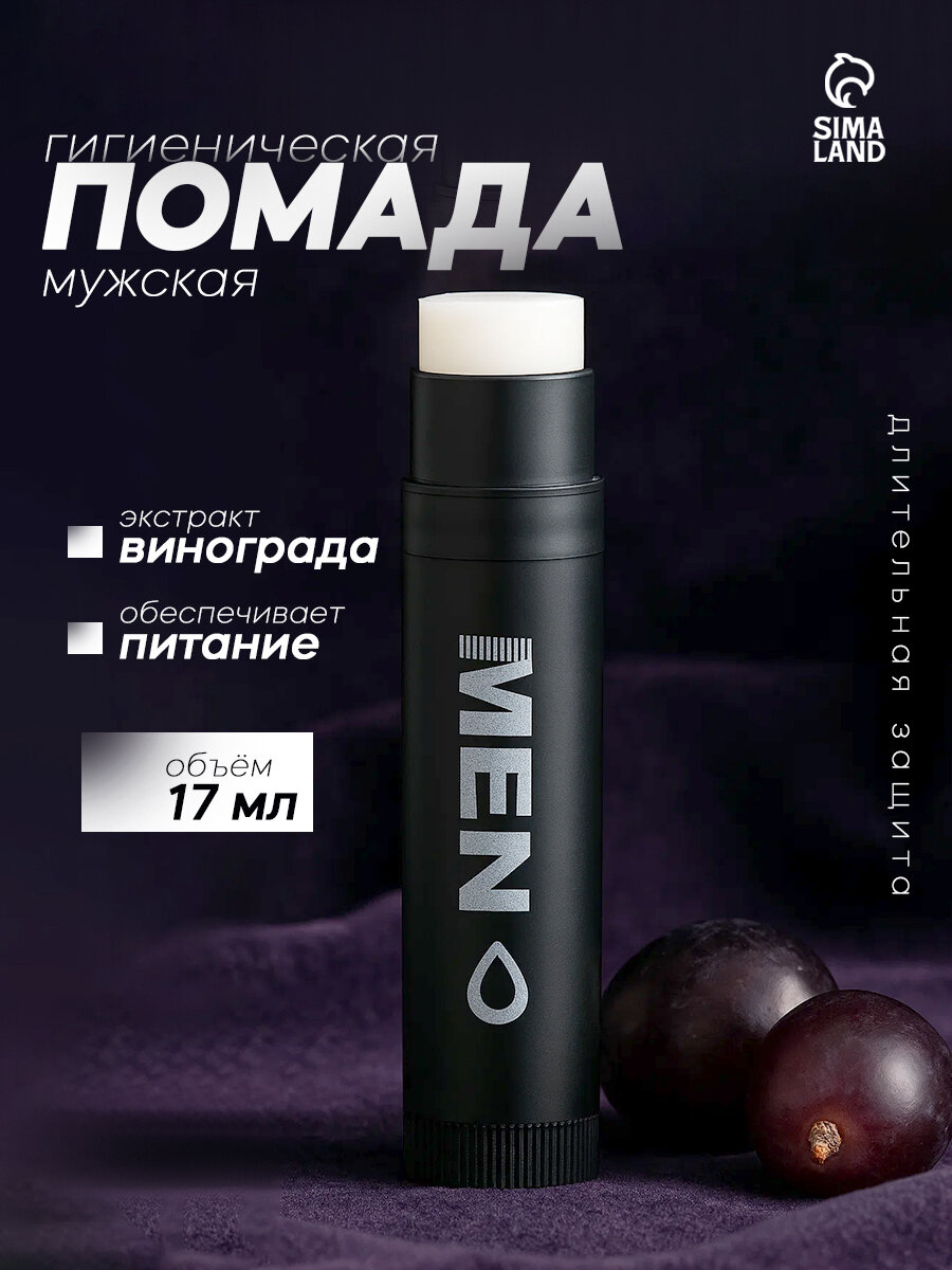 Помада гигиеническая Сима-Ленд "Виноград", мужская, прозрачная