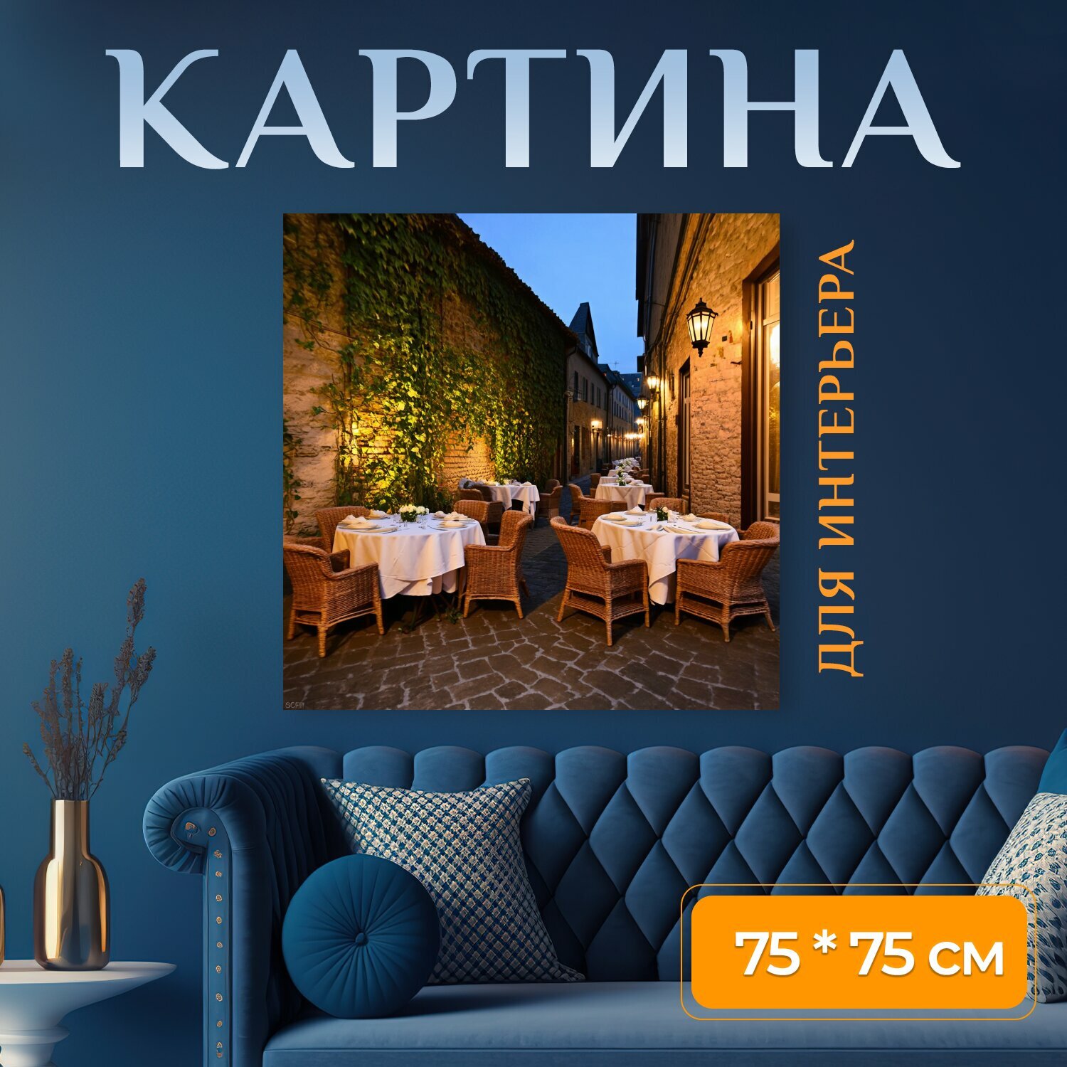 Картина на холсте "Уютное кафе на старинной улице, с круглыми столиками, накрытыми белыми скатертями, и плетеными стульями. Стены здания." на подрамнике 75х75 см. для интерьера