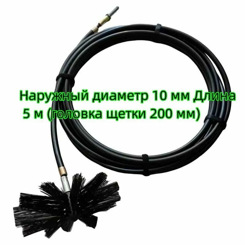 Вал-трос для механической чистки дымоходов и вентиляции. Длина 5 м. щетка диаметр 200 мм.