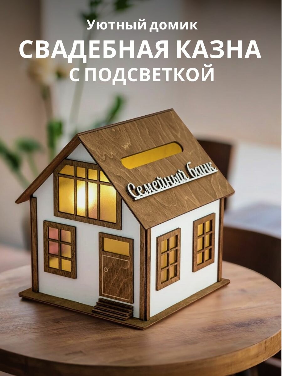 Семейный банк, свадебный домик-казна для конвертов