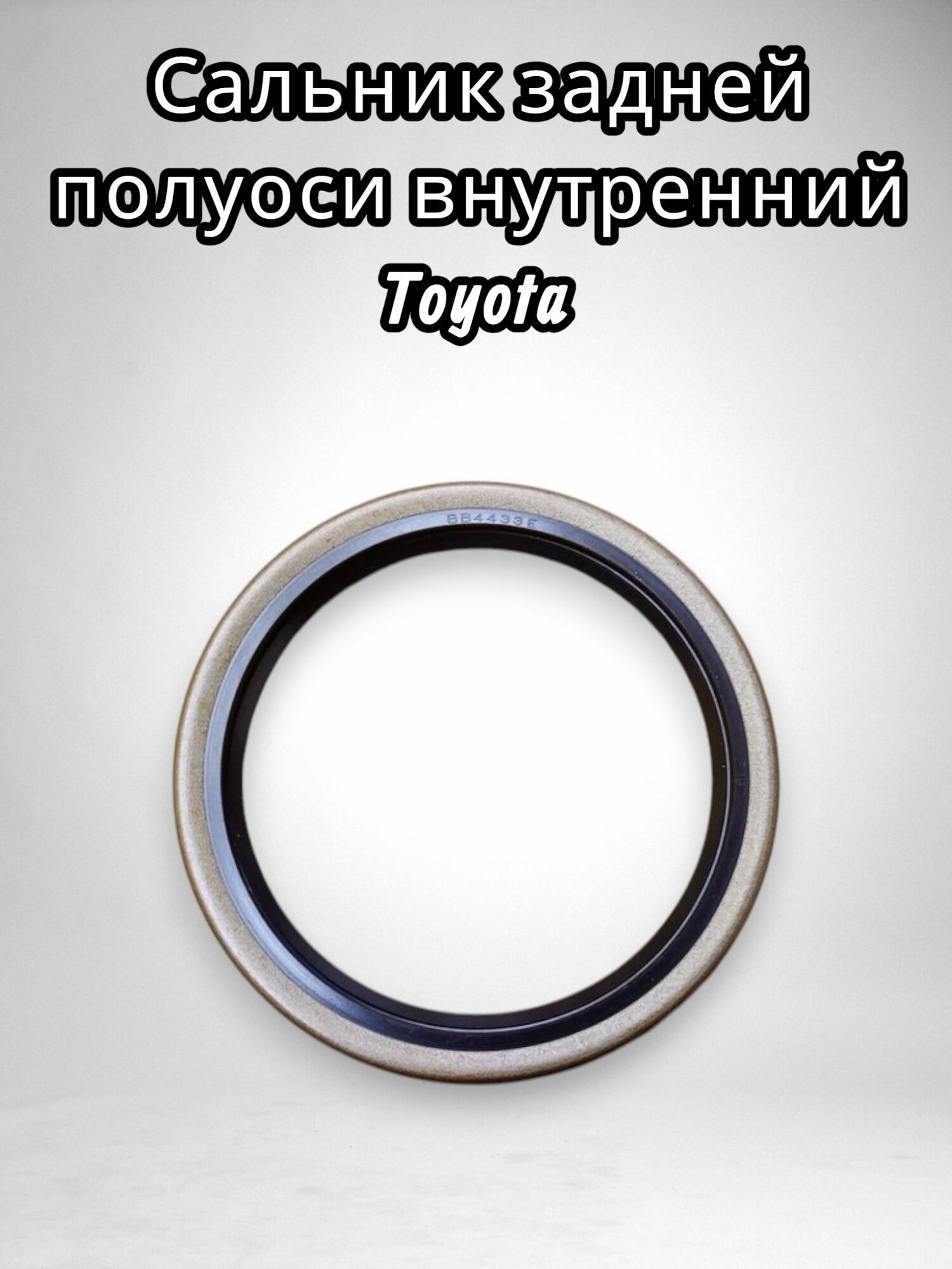 Сальник задней полуоси внутренний Toyota