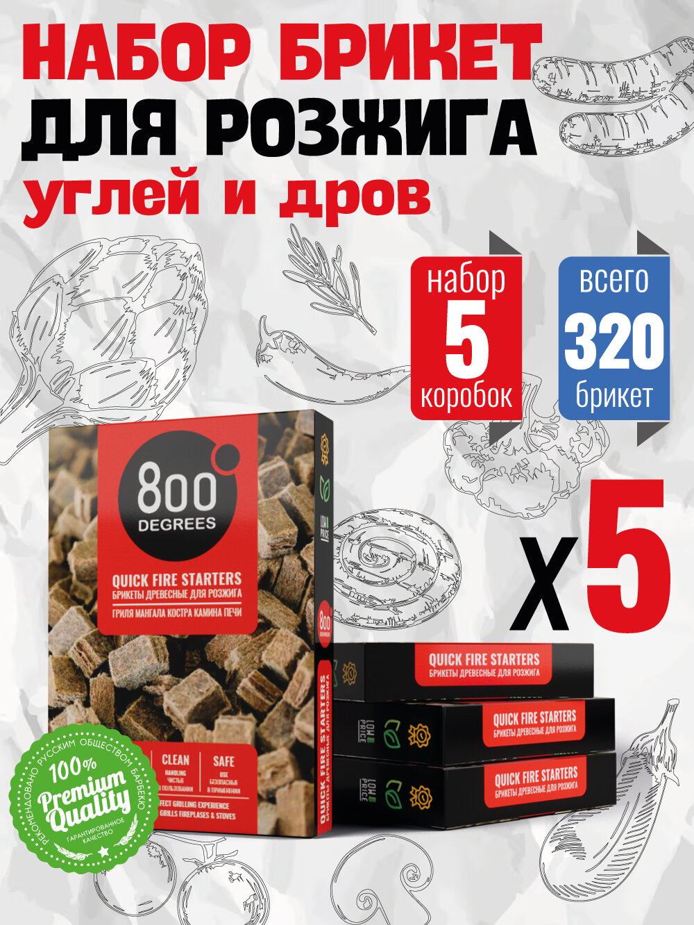 Брикеты для розжига гриля, мангала 800 Degrees, 5 упаковок по 64 брикета