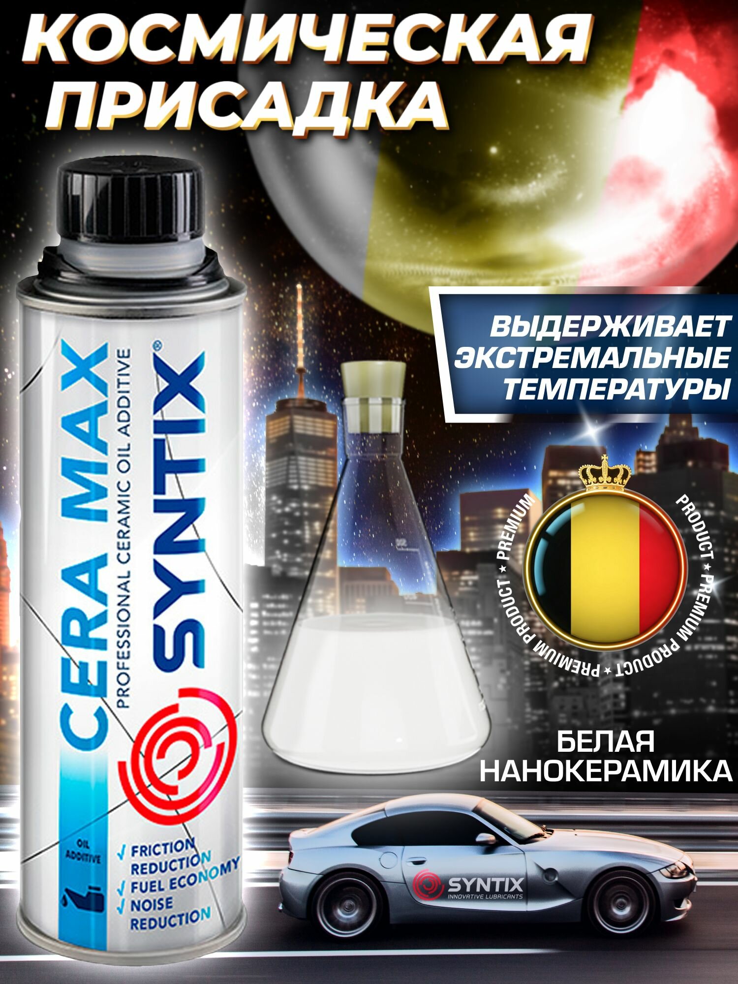 Присадка моторное масло нано керамика в масло Syntix Cera Max 0,3л