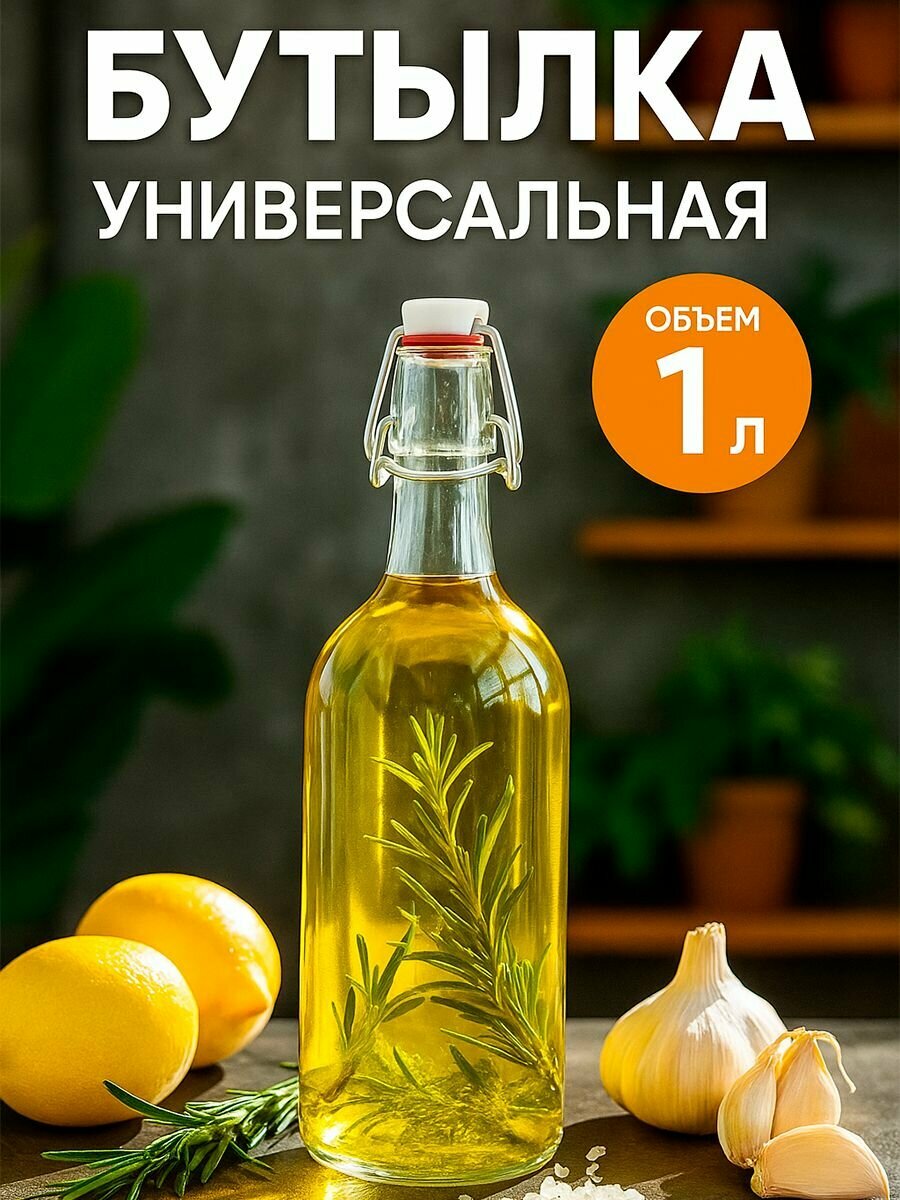 Бутылка стеклянная с бугельный замком, объем 1000 мл, для воды, масла, соуса