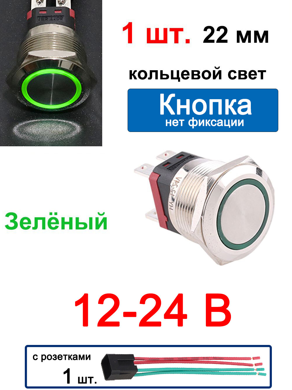 22 мм Антивандальная металлическая кнопка с подсветкой, 4 контакт кольцевой свет, без фиксации, 12B 24B Зелёный свет С разъемом