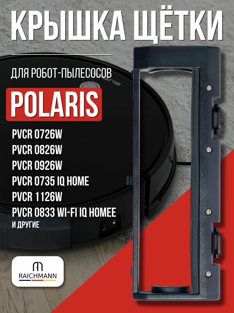 Крышка основной щетки подходит для робота-пылесоса Polaris PVCR 0726W, 0826W, 0926W, 0735, 1126W, 0833 Wi-Fi IQ Home, Kitfort KT-519