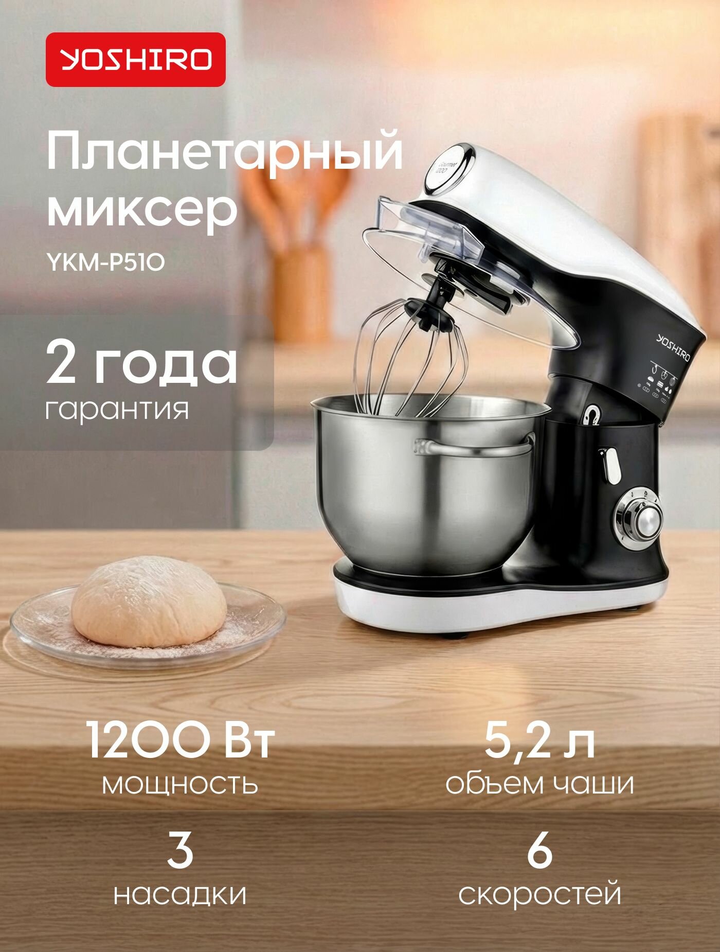 Yoshiro Планетарный миксер YKM-P510, 1200 Вт, чаша 5,2 л, 6 скоростей, импульсный режим, 3 насадки, черный, белый