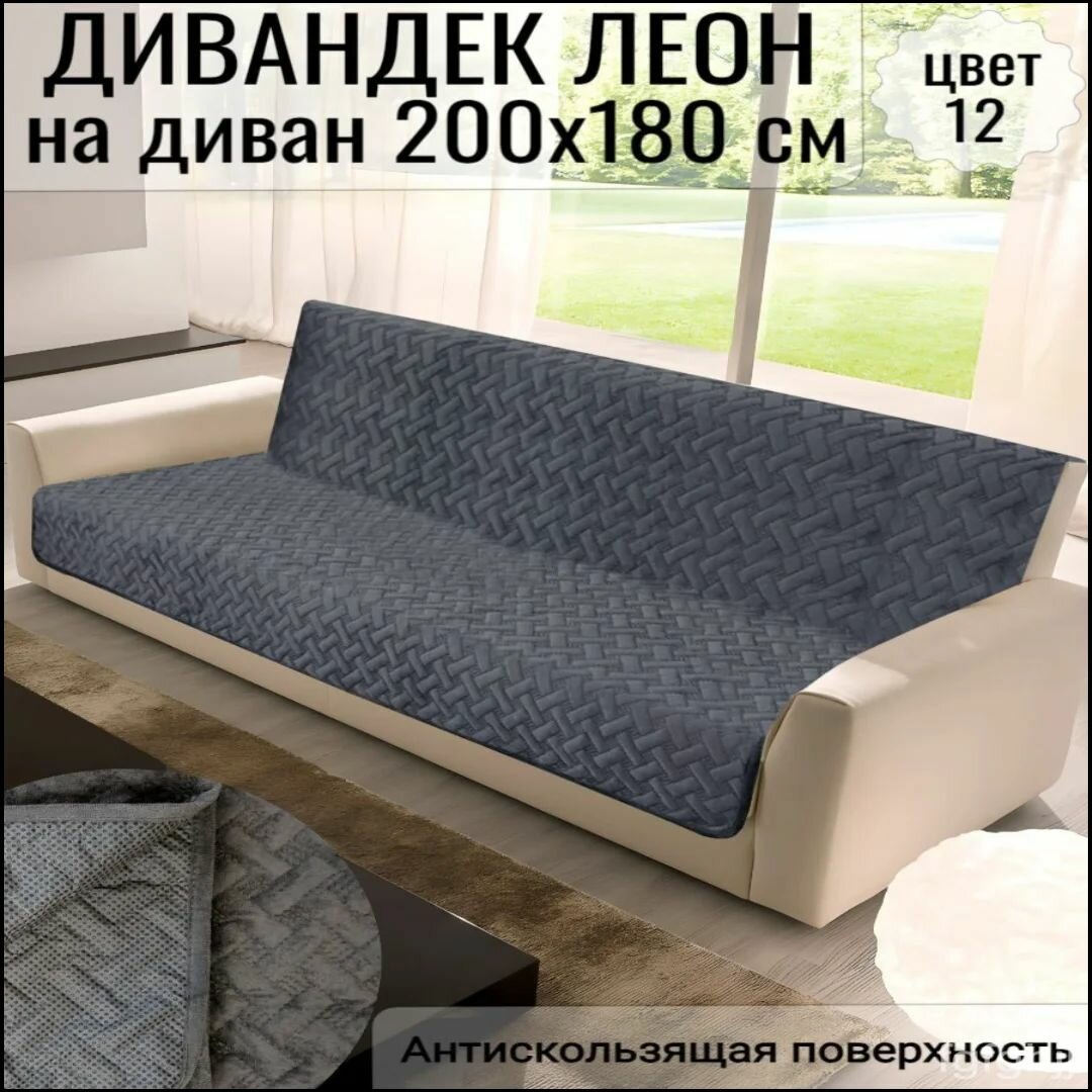 Дивандек на прямой диван 200х180 см