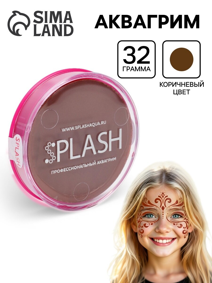 Профессиональный аквагрим в шайбе SPLASH, регулярный, коричневый, 32 гр.