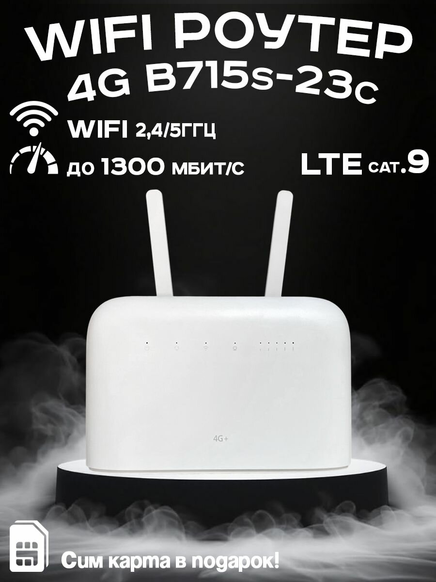 4G Wi Fi роутер B715s-23c с сим картой