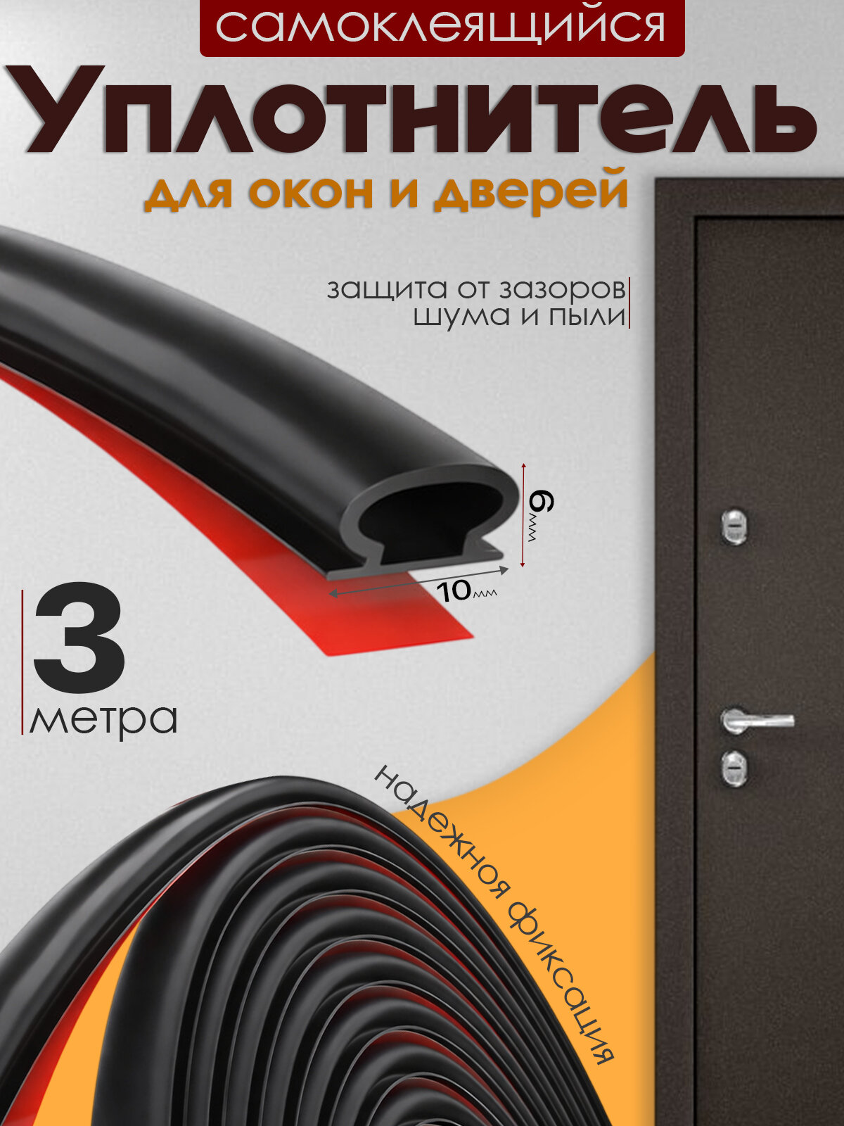 Уплотнитель силиконовый, для дверей и окон, 10мм, черный, 1 шт