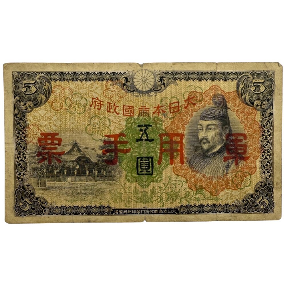 Китай, Японская оккупация 5 йен 1938 г. (Второй выпуск) (ВЗ - Сливы)