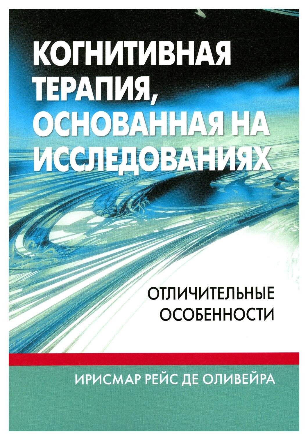 Когнитивная терапия, основанная на исследованиях: отличительные особенности. де Оливейра И. Р. Диалектика