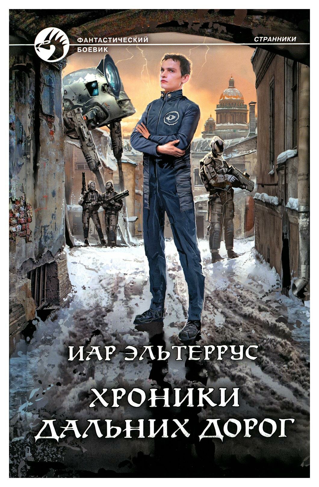 Хроники дальних дорог: фантастический роман. Эльтеррус И. Альфа-книга
