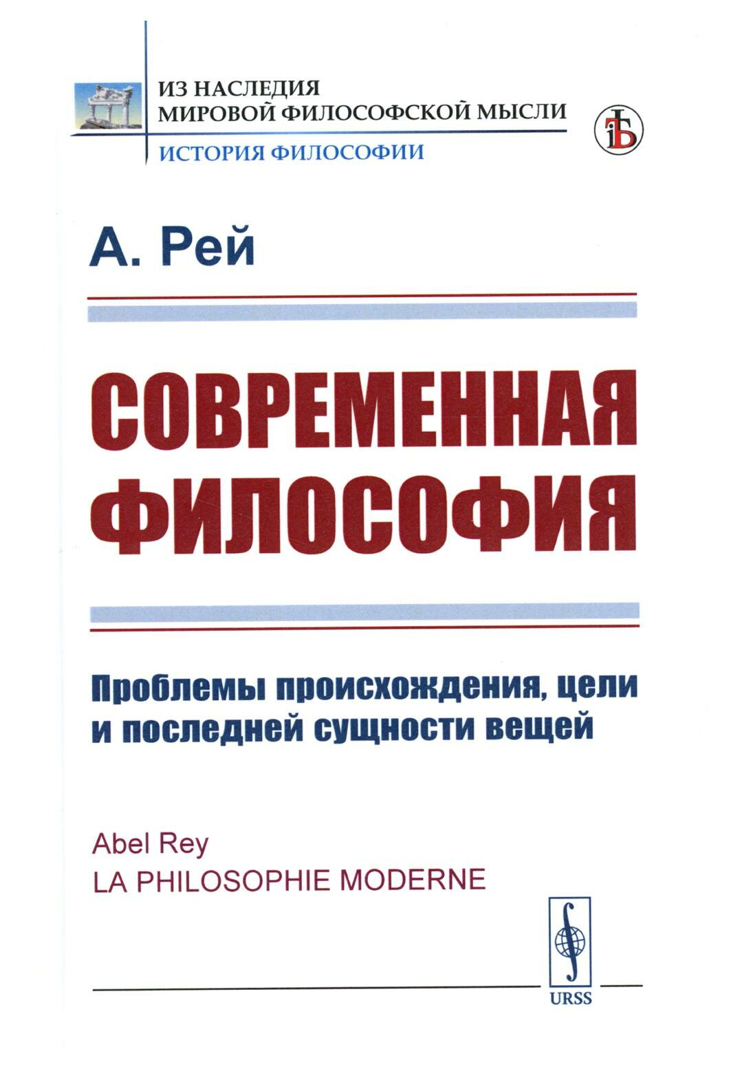 Современная философия: Проблемы происхождения, цели и последней сущности вещей. Изд. стер. Рей А. Ленанд