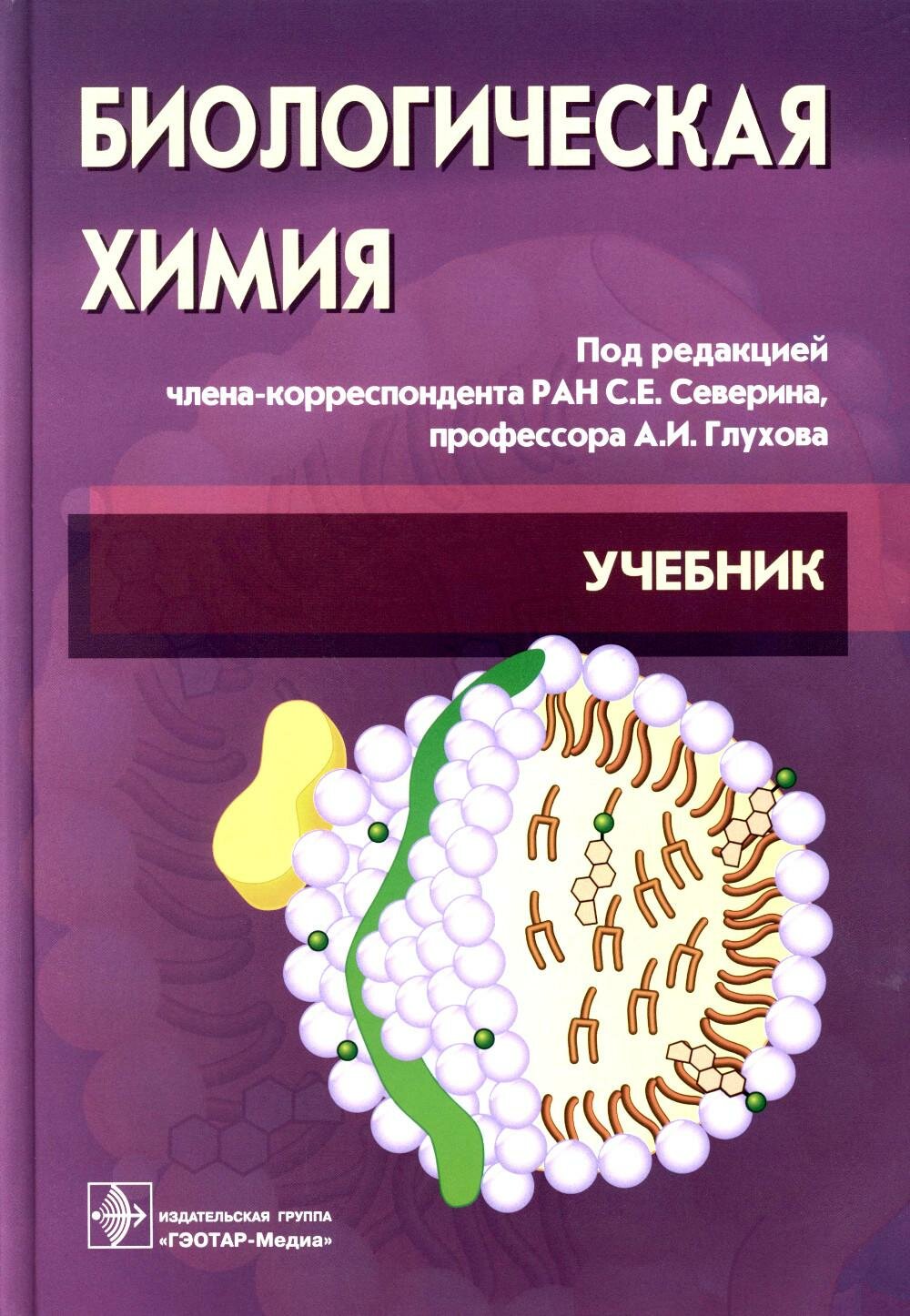 Биологическая химия с упражнениями и задачами: учебник + CD. 3-е изд, стер. Гэотар-медиа