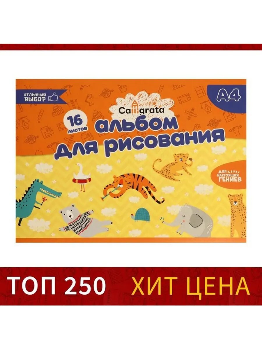 Альбом для рисования А4, 16 л, обложка мелованная