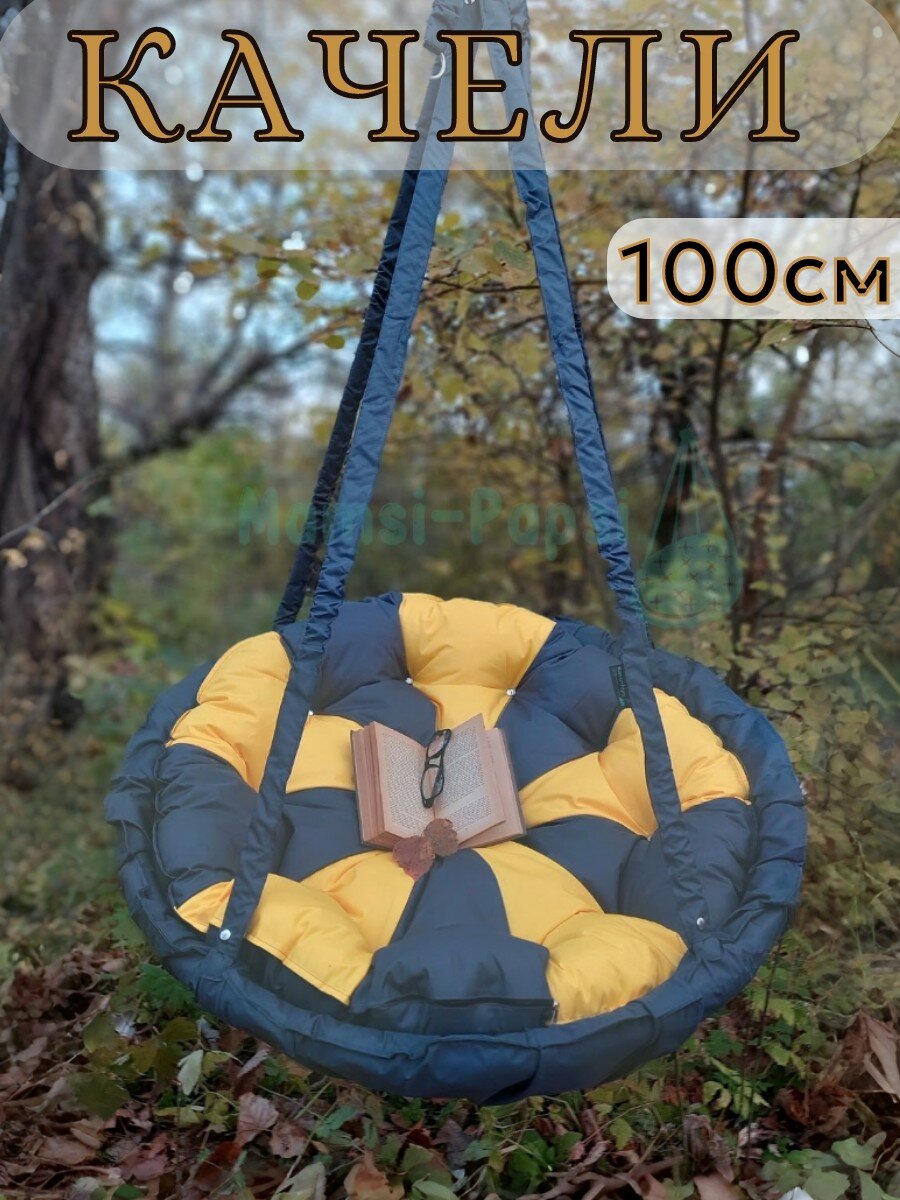 Качели 100см графит желтый нагрузка 200кг